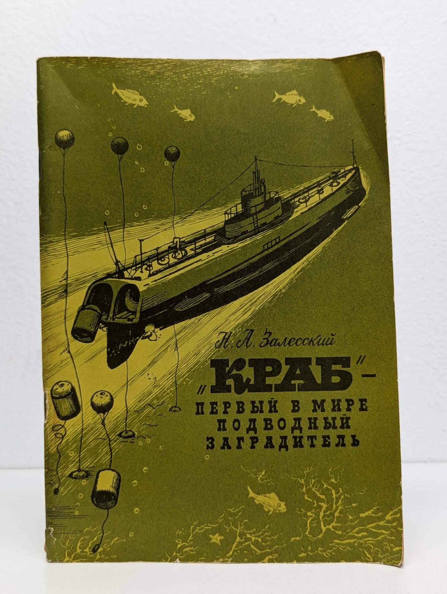 "Краб" - первый в мире подводный заградитель Залесский Николай Александрович 1988