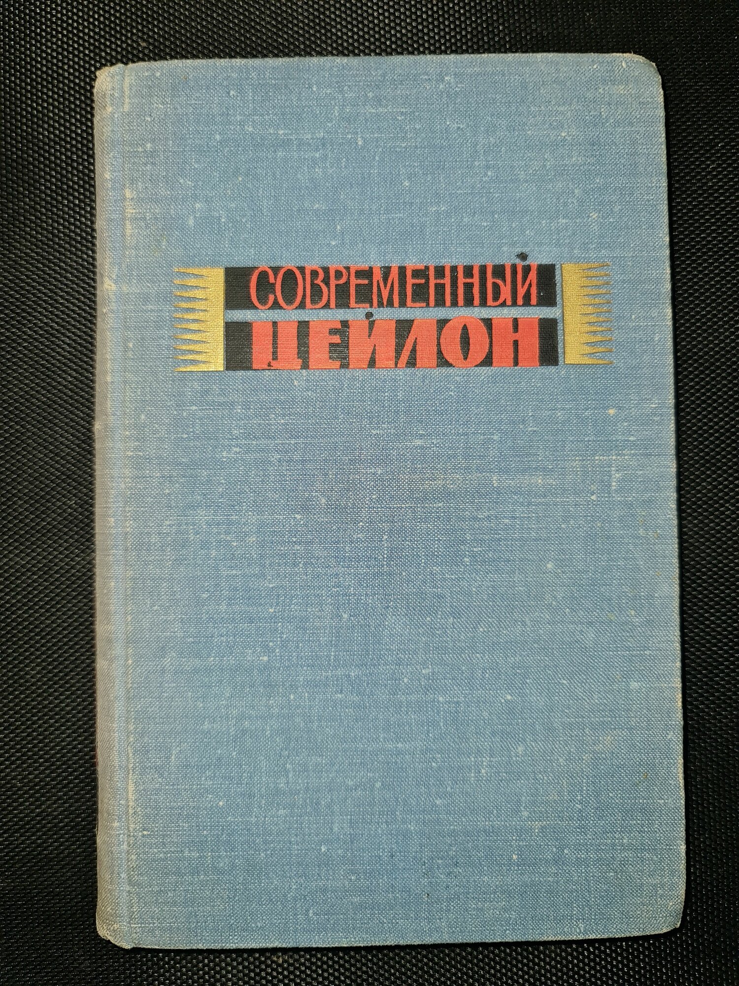 Раритет книга А. М. Дьяков, В. Г. Яковлев "Современный Цейлон", Справочник, Наука, 1967 г. Тираж 8500