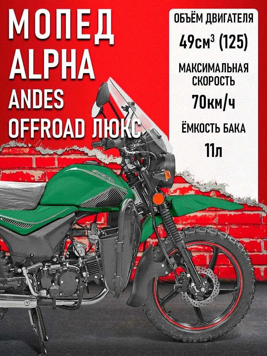 Мопед Alpha ANDES OFFROAD LUX (Форсир.) Зеленый матовый