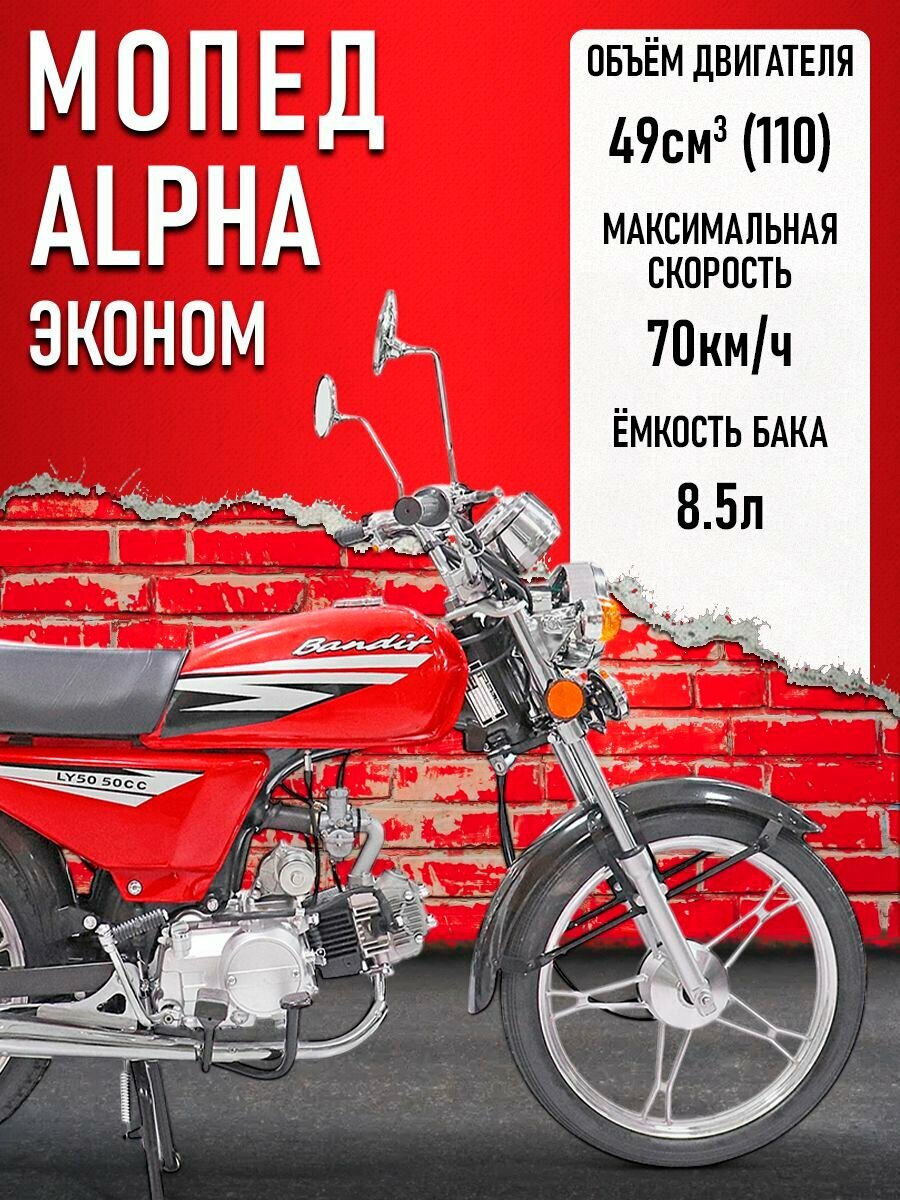 Мопед Alpha(ЭКОНОМ-2)(Тюнинг) красный
