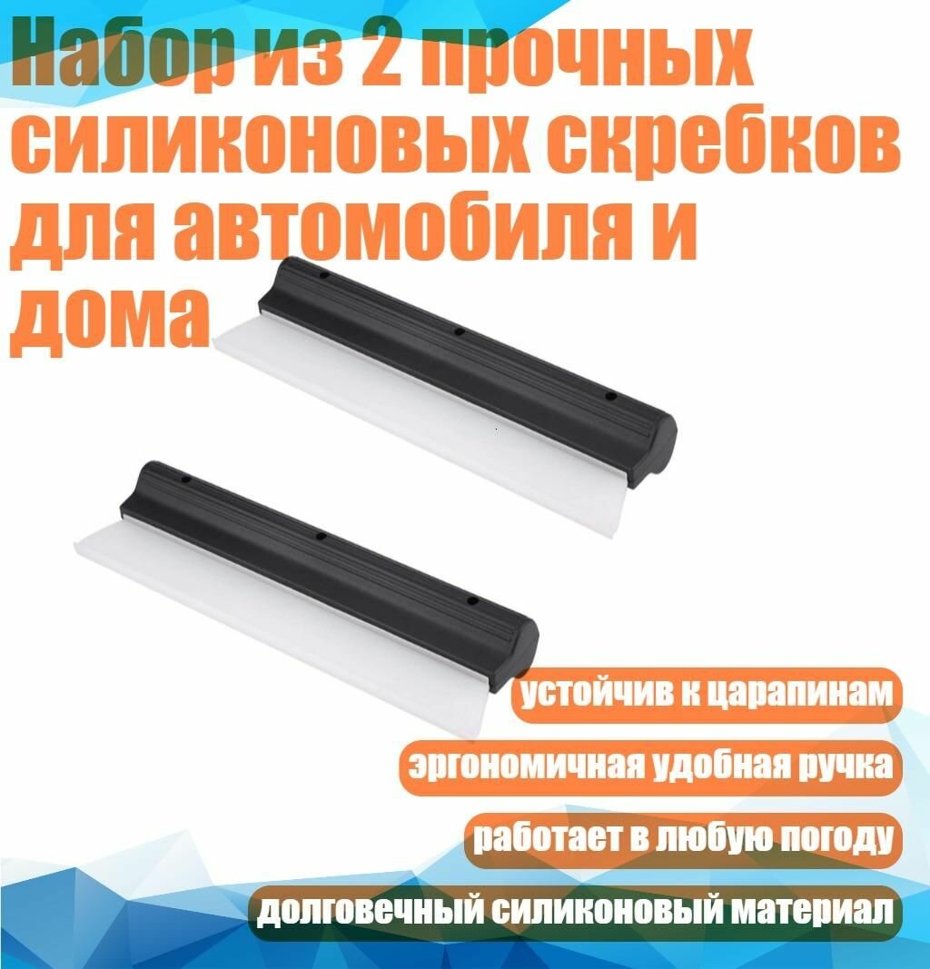 Набор из 2 прочных силиконовых скребков для автомобиля и дома, - Черный