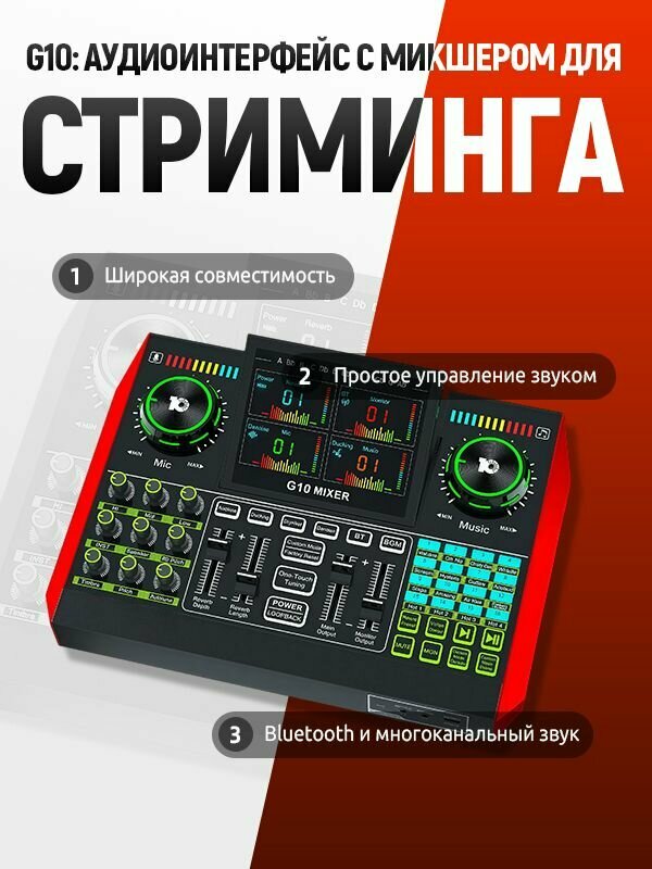 Микшер и вокальные эффекты, многоканальная звуковая плата G10, микшерный пульт XLR для телефона/ПК/живого стриминга, аудиоинтерфейс USB.