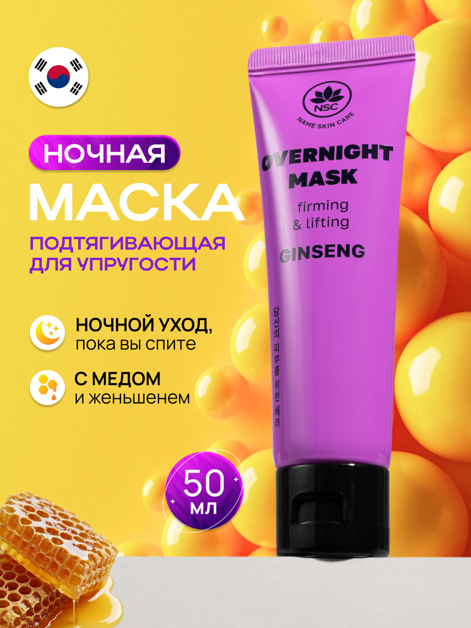 Маска NSC для упругости кожи с экстрактами женьшеня и меда, 50 мл