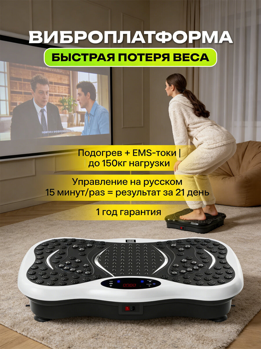 Виброплатформа для похудения , Тренажер для похудения, кардио тренажер для дома, электрический вибротренажер антицеллюлитный для тела, нагрузка 150 кг
