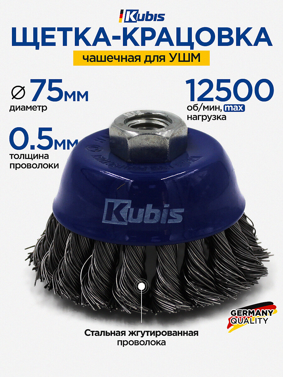 Щетка для болгарки крацовка чашечная 75 мм, стальная жгутированная проволока