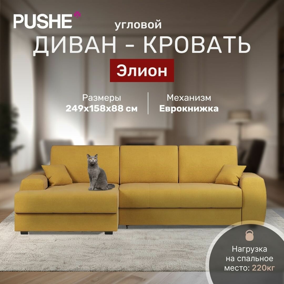 Диван угловой 4Home Элион, велюр Amigo Yellow, диван раскладной большой, механизм еврокнижка, диван кровать в гостиную