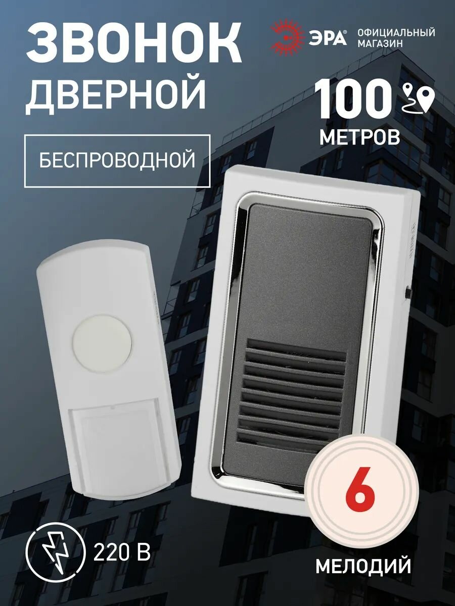 Звонок беспроводной дверной ЭРА С96 для квартиры и дома от сети 6 мелодий