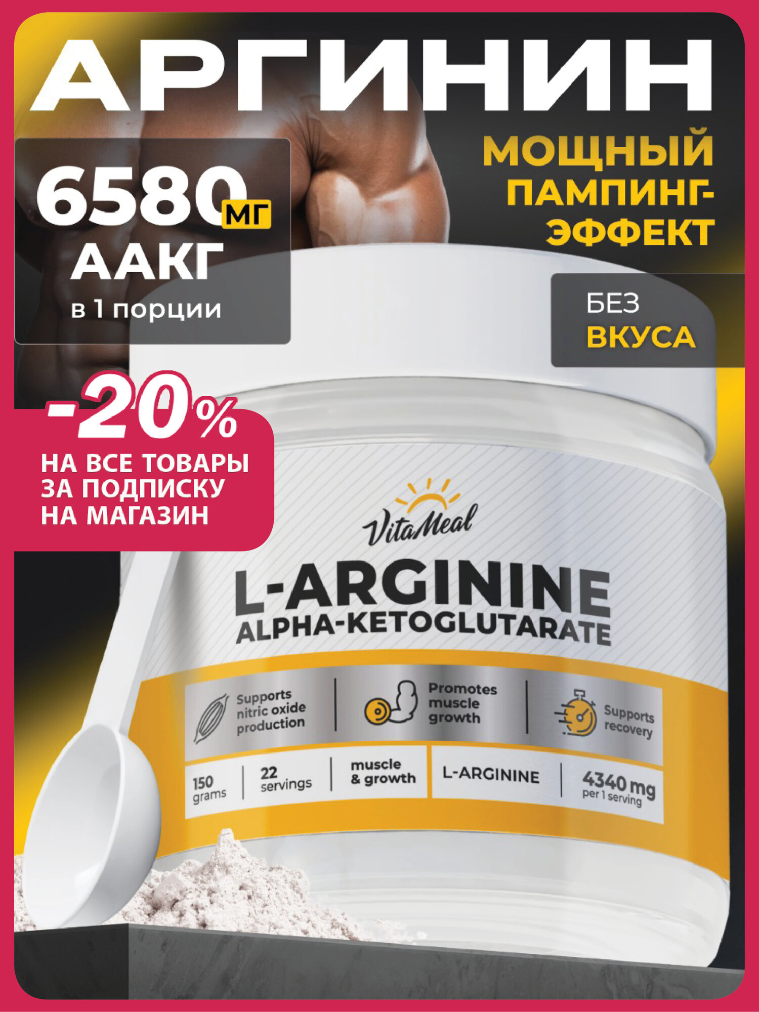 Аргинин порошок альфа-кетоглутарат, аминокислоты аакг, AAKG, 150 г, Нейтральный (без ароматизаторов)