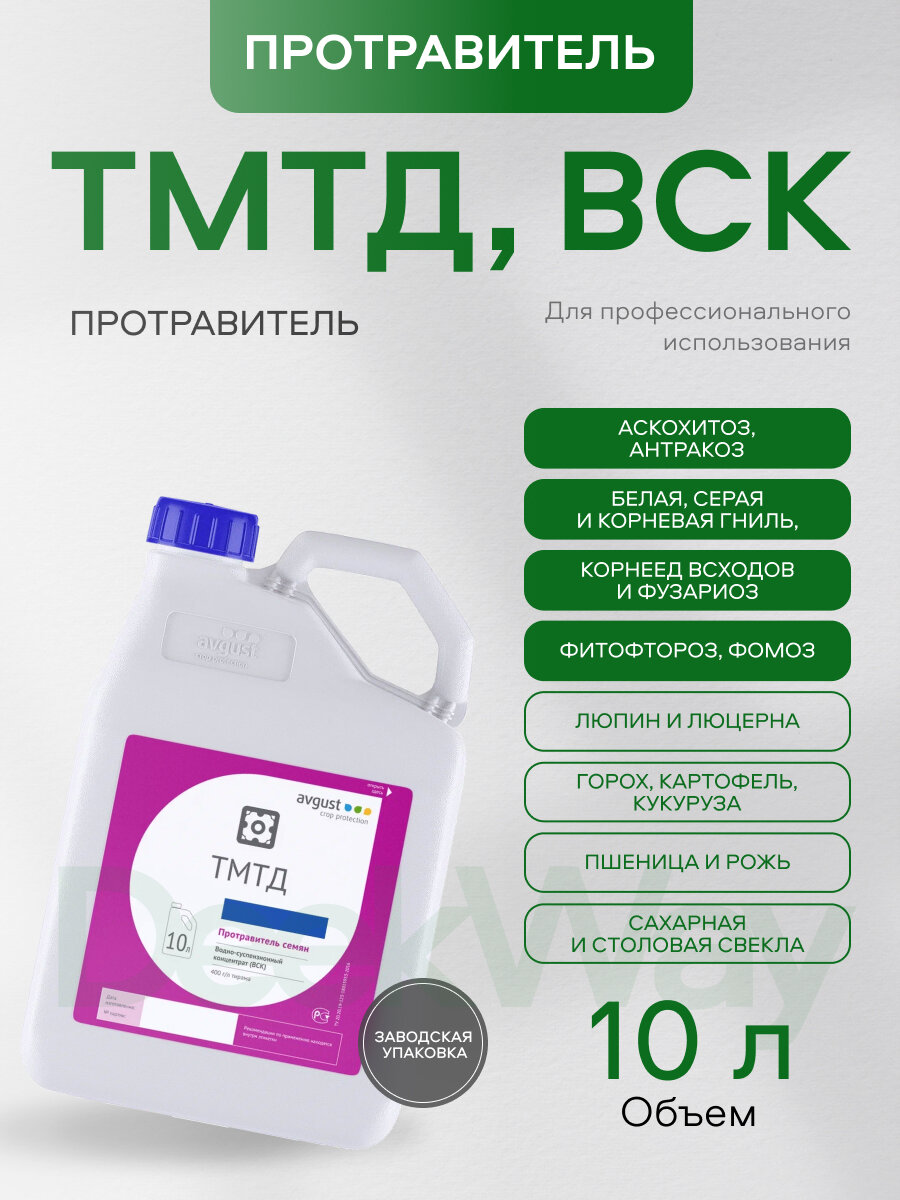 Тмтд, ВСК 10л, фунгицид от болезней злаковых, овощных культур