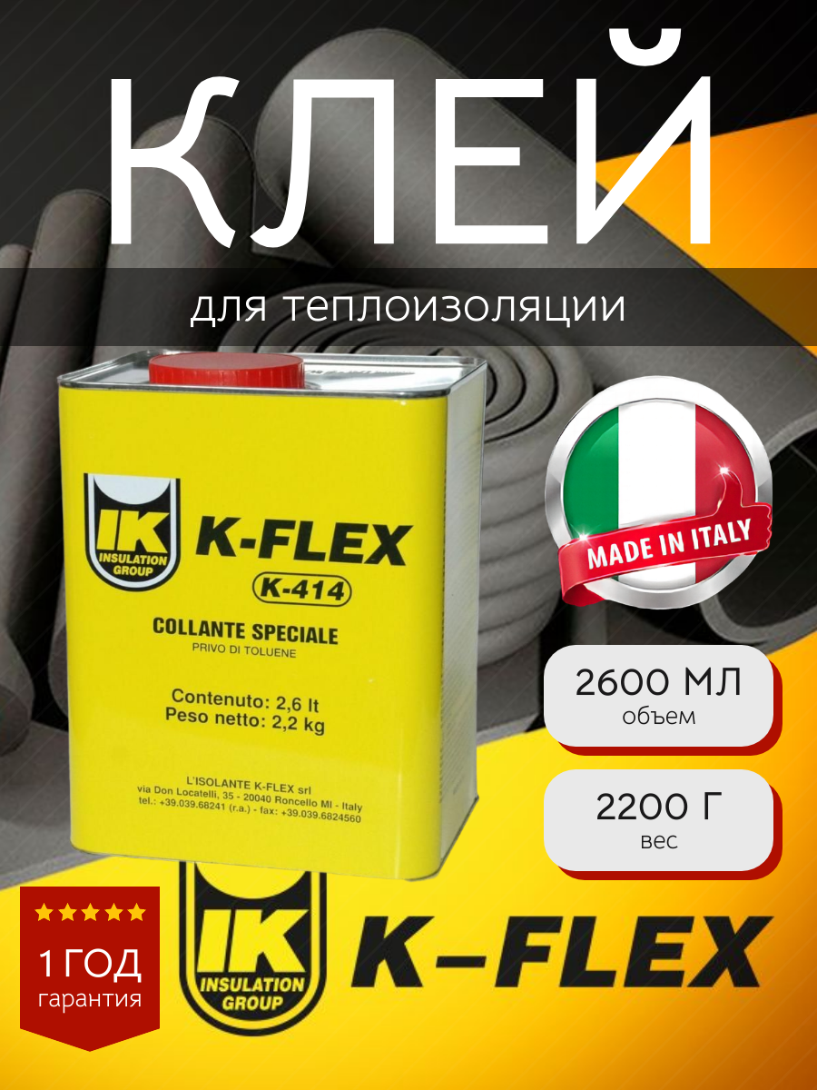 Клей для теплоизоляции на основе полихлоропренового каучука K-FLEX K-414, 2.6 л
