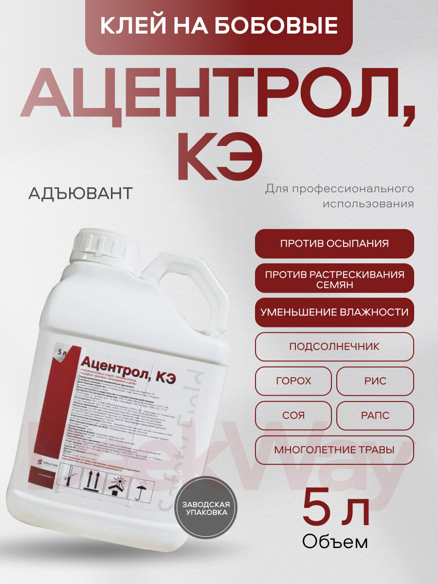 Прилипатель "Ацентрол КЭ", против осыпания и потерь качества семян 5 л