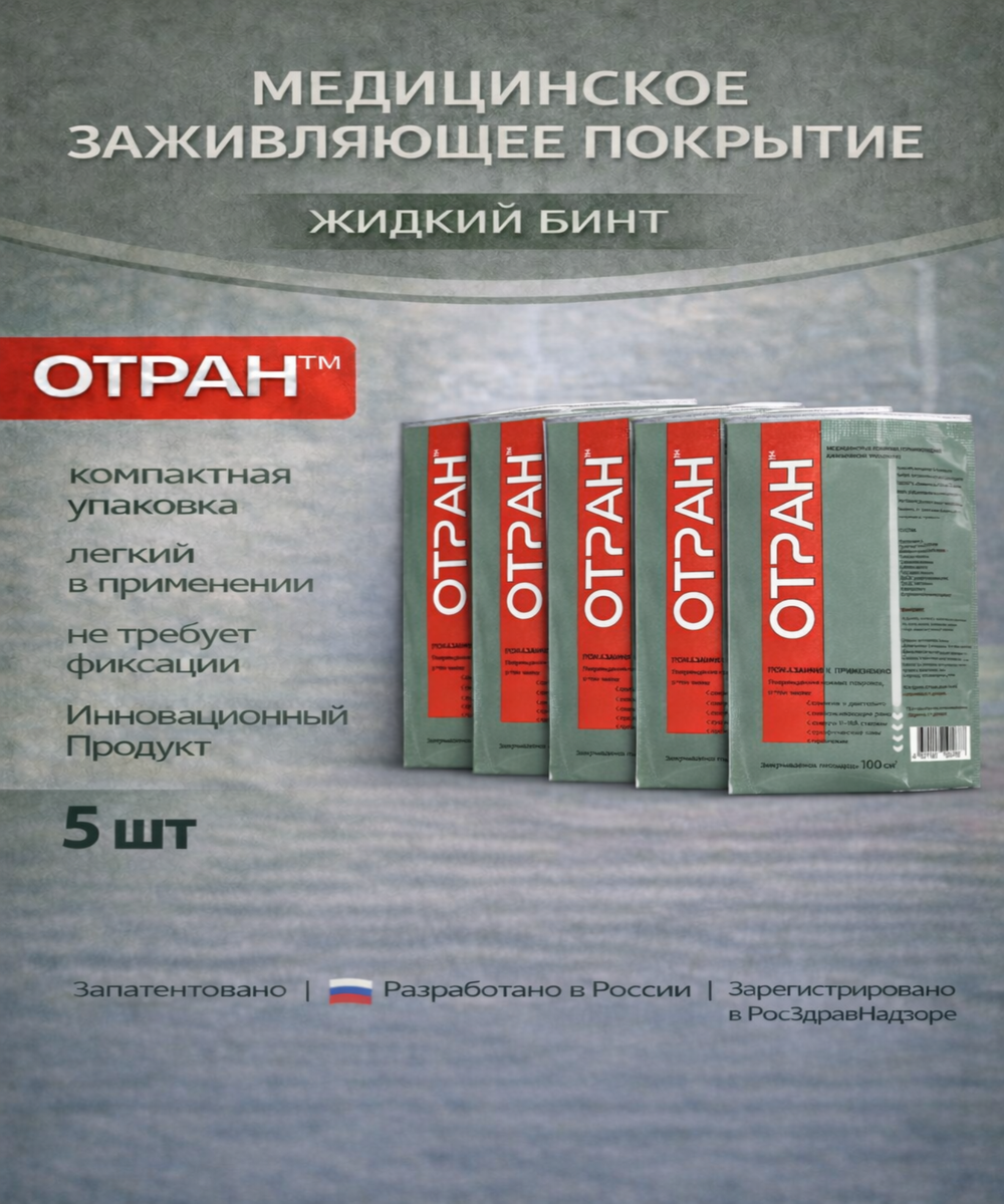 Жидкий бинт отран — медицинское заживляющее покрытие, уп. 5 шт