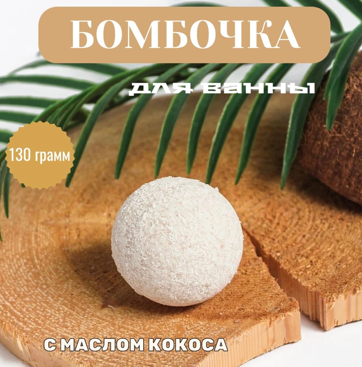 Бомбочка для ванны с кокосовым маслом, натуральный состав, ручная работа, гипоаллергенное