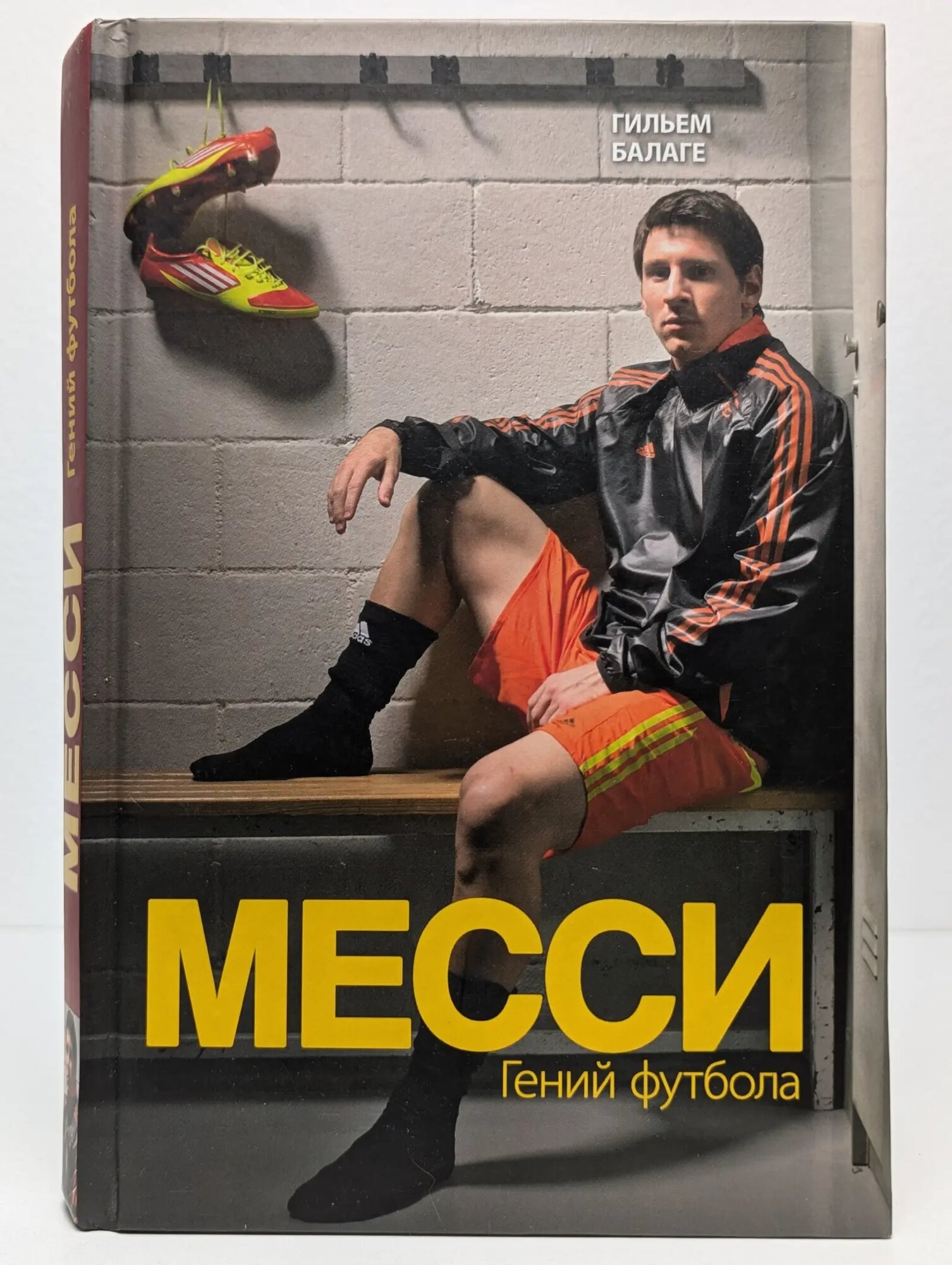 Месси. Гений футбола Балаге Гильем 2019