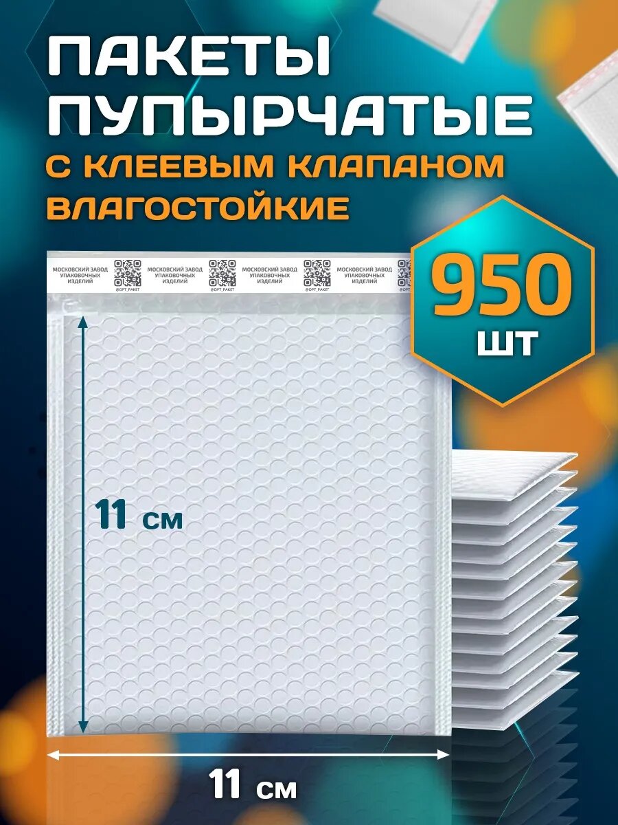 Почтовые пакеты с клеевым клапаном 11*11 см 950 шт высокое качество