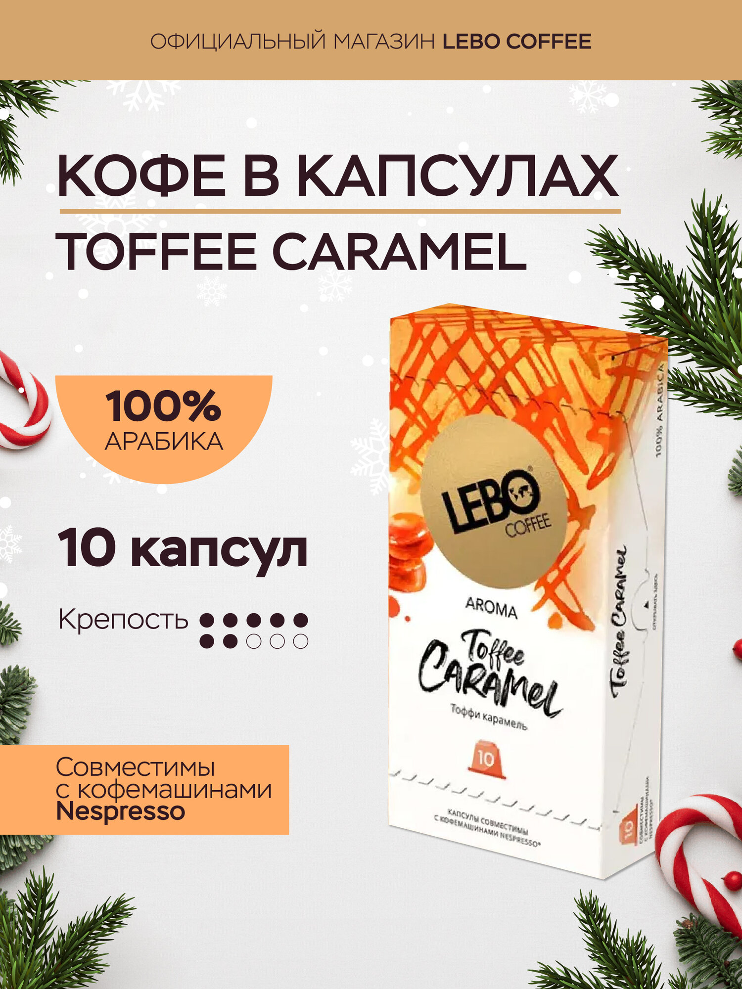 Кофе в капсулах Lebo TOFFEE CARAMEL Арабика 100% , 55 г (10 шт), Совместимы с кофемашинами Nespresso