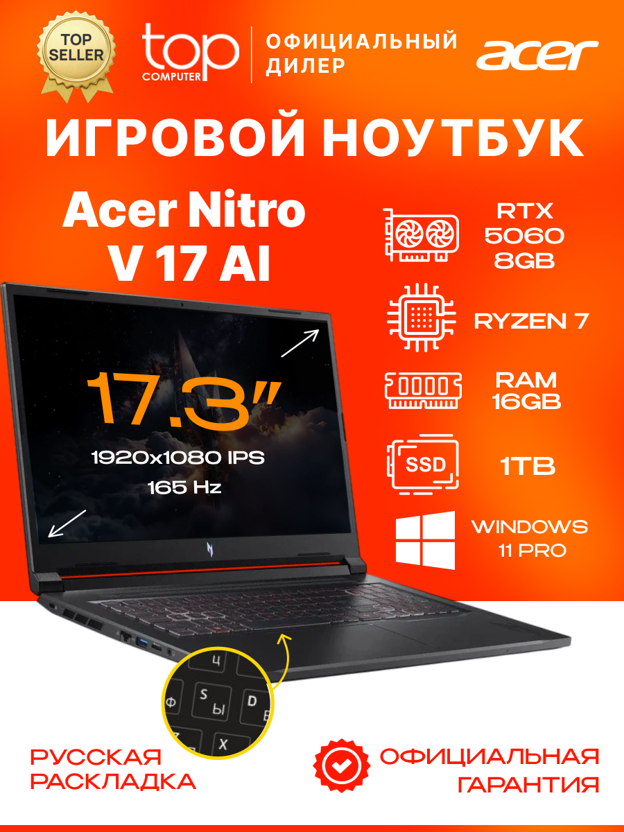 Игровой ноутбук Acer Nitro V 17 AI 17.3"FHD;144Hz/Ryzen 7 260/16GB/SSD 1TB/RTX5060 8GB/Win11pro/черный