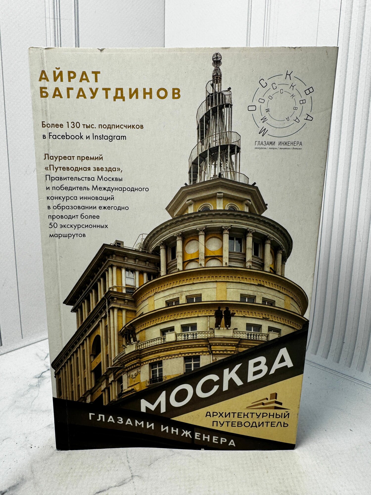 Москва глазами инженера