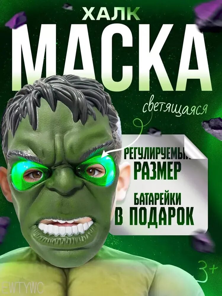 Детская Маска Халк Светящаяся