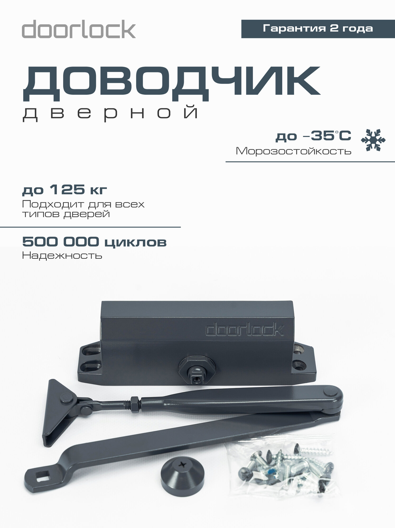 Рычажный дверной доводчик DOORLOCK DL77N 4/5 графит, морозостойкий