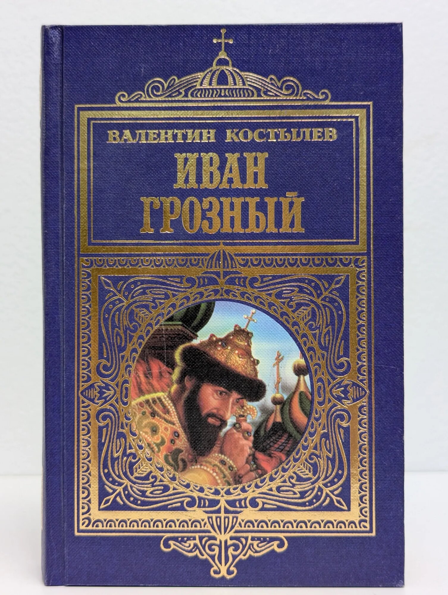 Иван Грозный. Книга 2. Часть 2,3. Книга 3 Костылев Валентин Иванович 1998