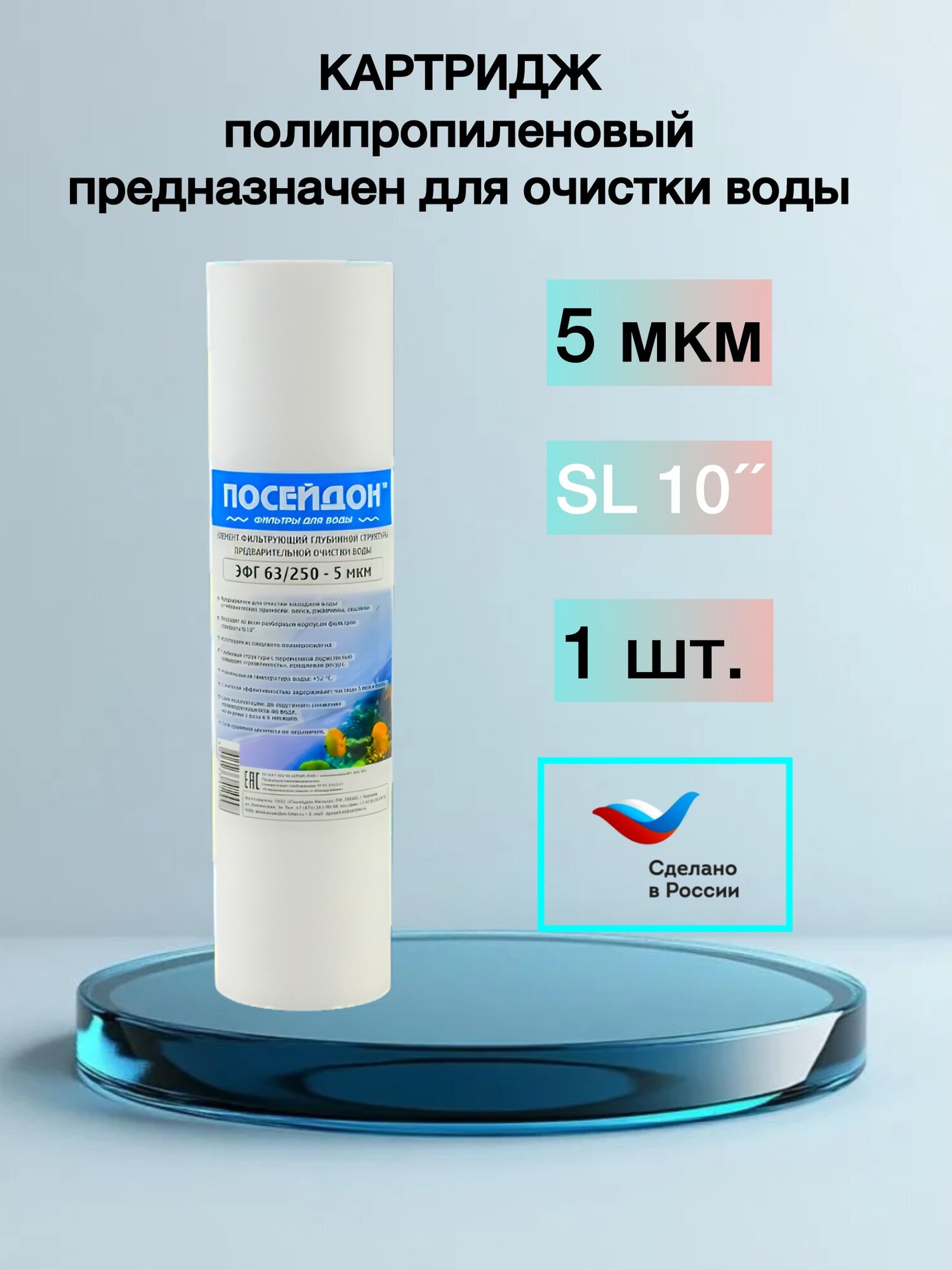 Картридж для фильтров Посейдон ЭФГ, 63/250, для холодной воды, 1 шт