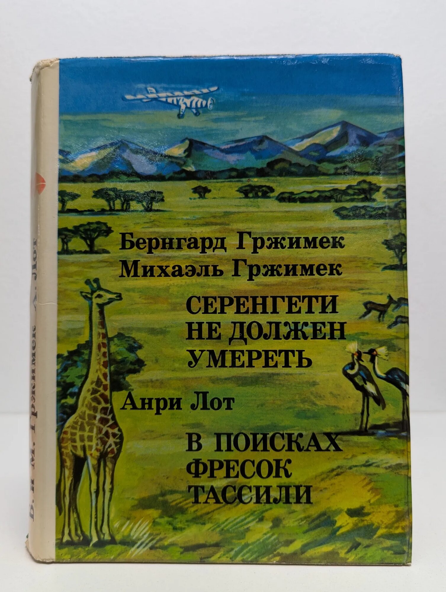 Серенгети не должен умереть. В поисках фресок Тассили Гржимек Бернхард, Гржимек Михаэль, Лот Анри 1976