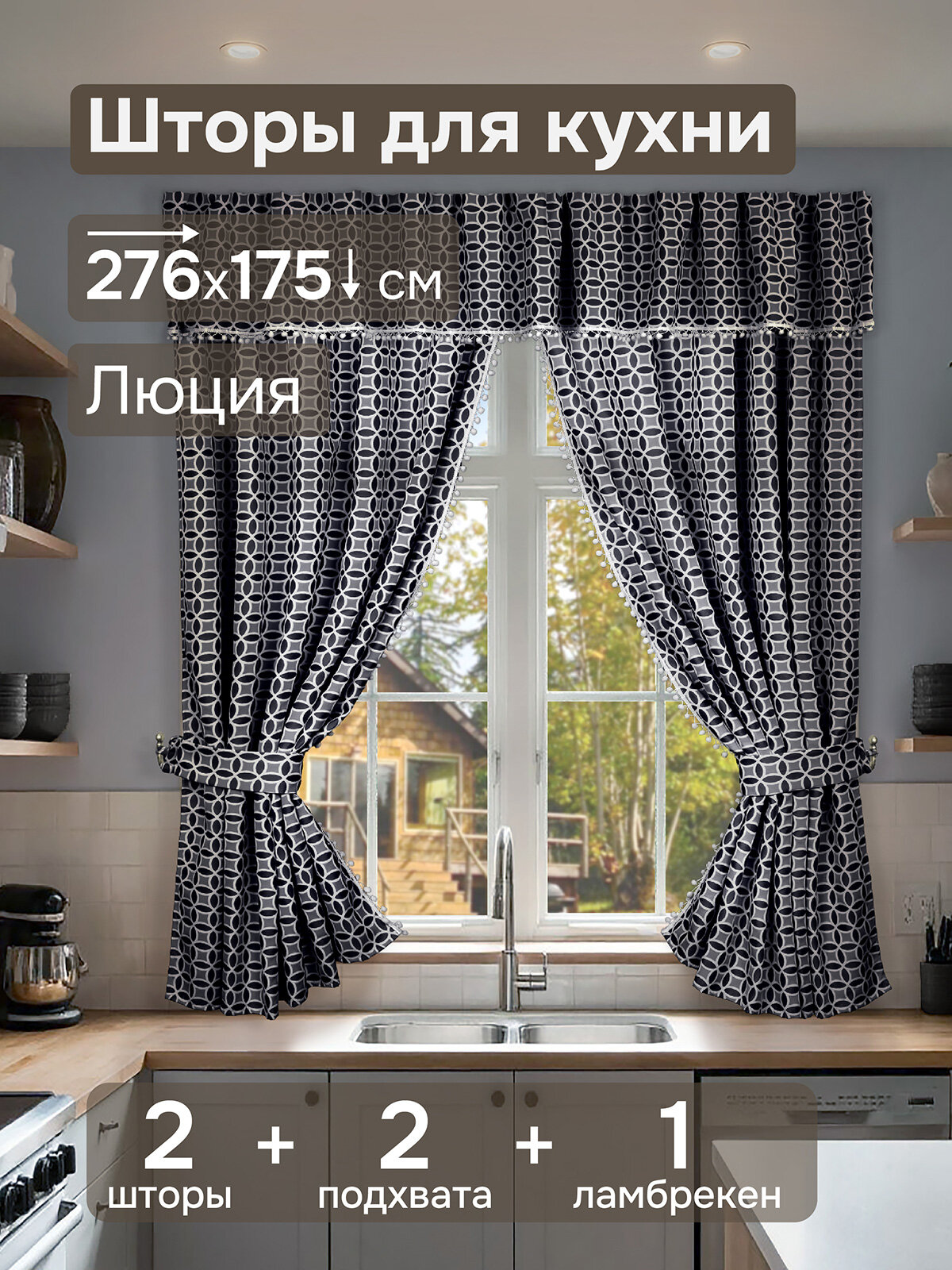 Комплект штор 136х175 см, 2 шт для кухни "Люция", ламбрикен 276х26, подхваты-2шт, синий