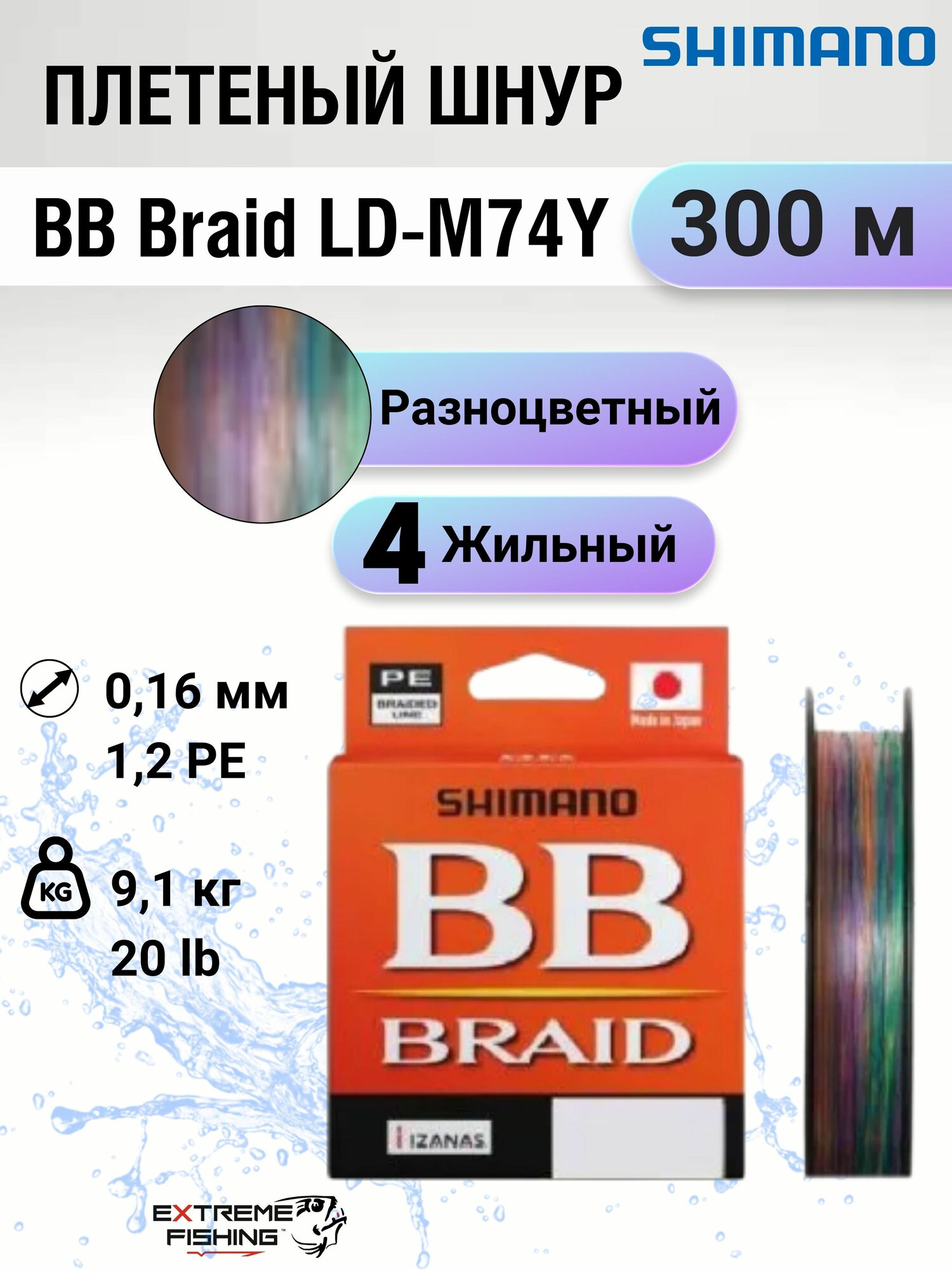 Шнур Shimano BB Braid LD-M74Y, 300м, Multicolor, 1.2, 9.1кг