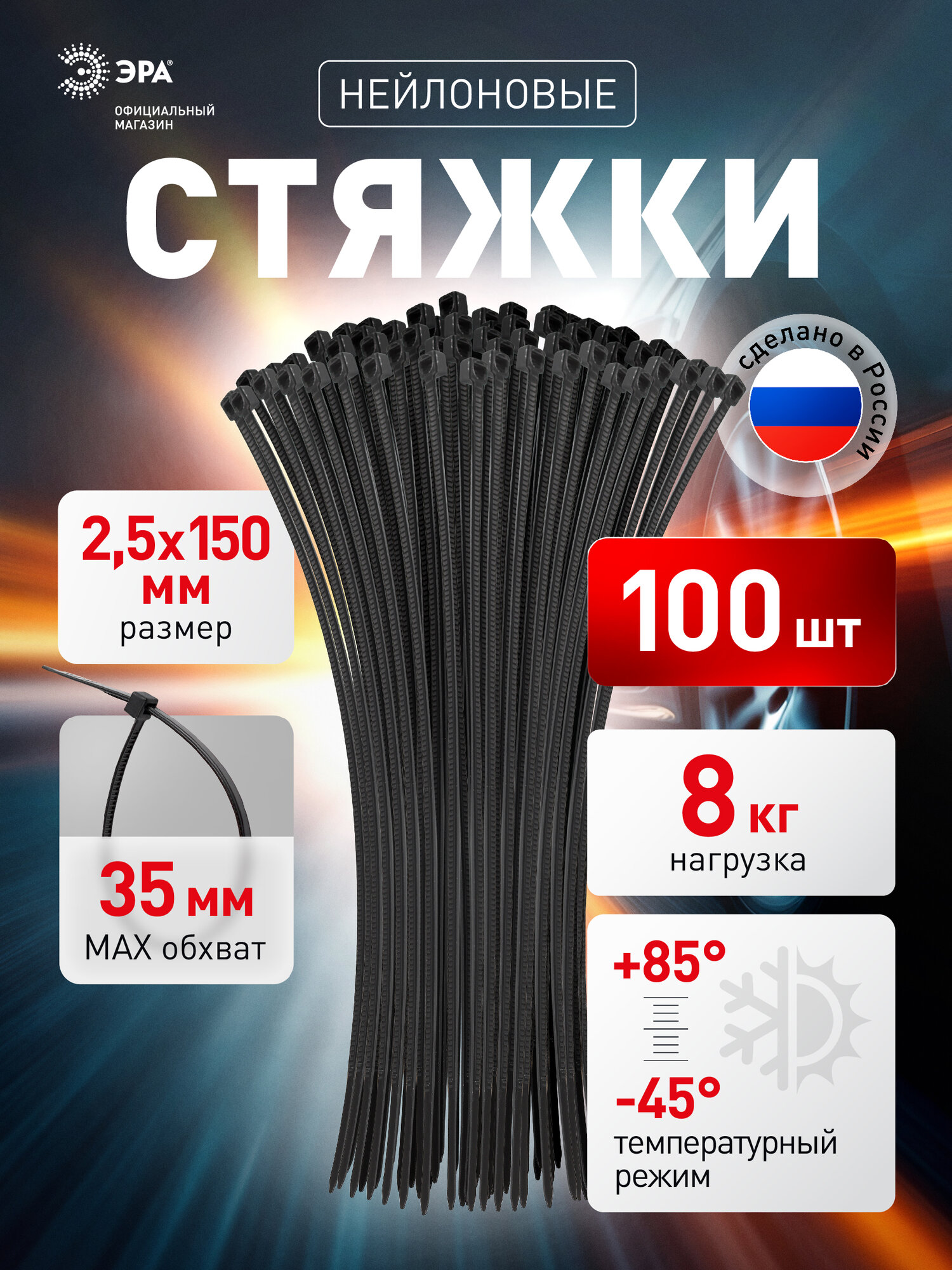 Стяжки пластиковые нейлоновые ЭРА NO-224-196 кабельные хомуты для проводов черные 2.5 х 150 мм 100 штук