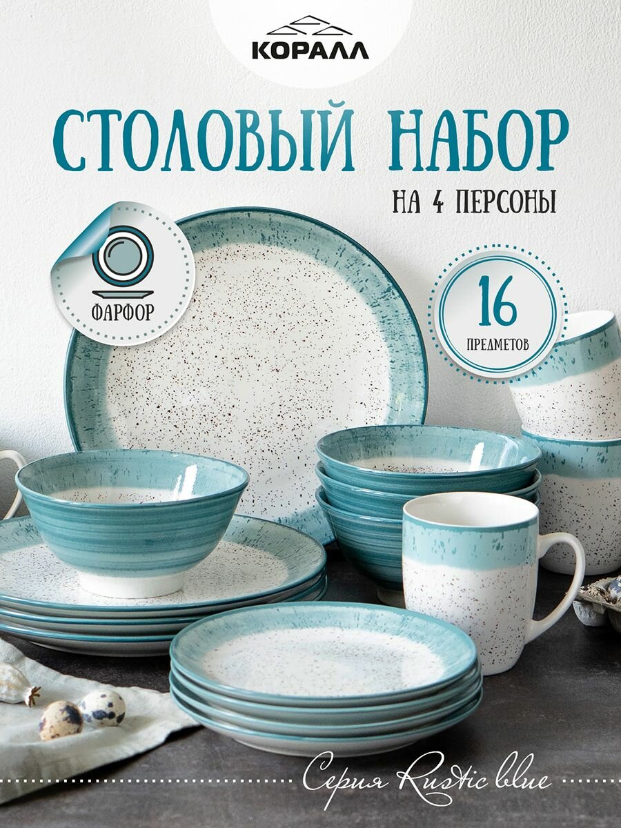 Набор посуды столовой фарфор на 4 персоны 16 предметов "Рустик голубой " (Rustic blue). Столовый сервиз обеденный набор тарелок с кружками