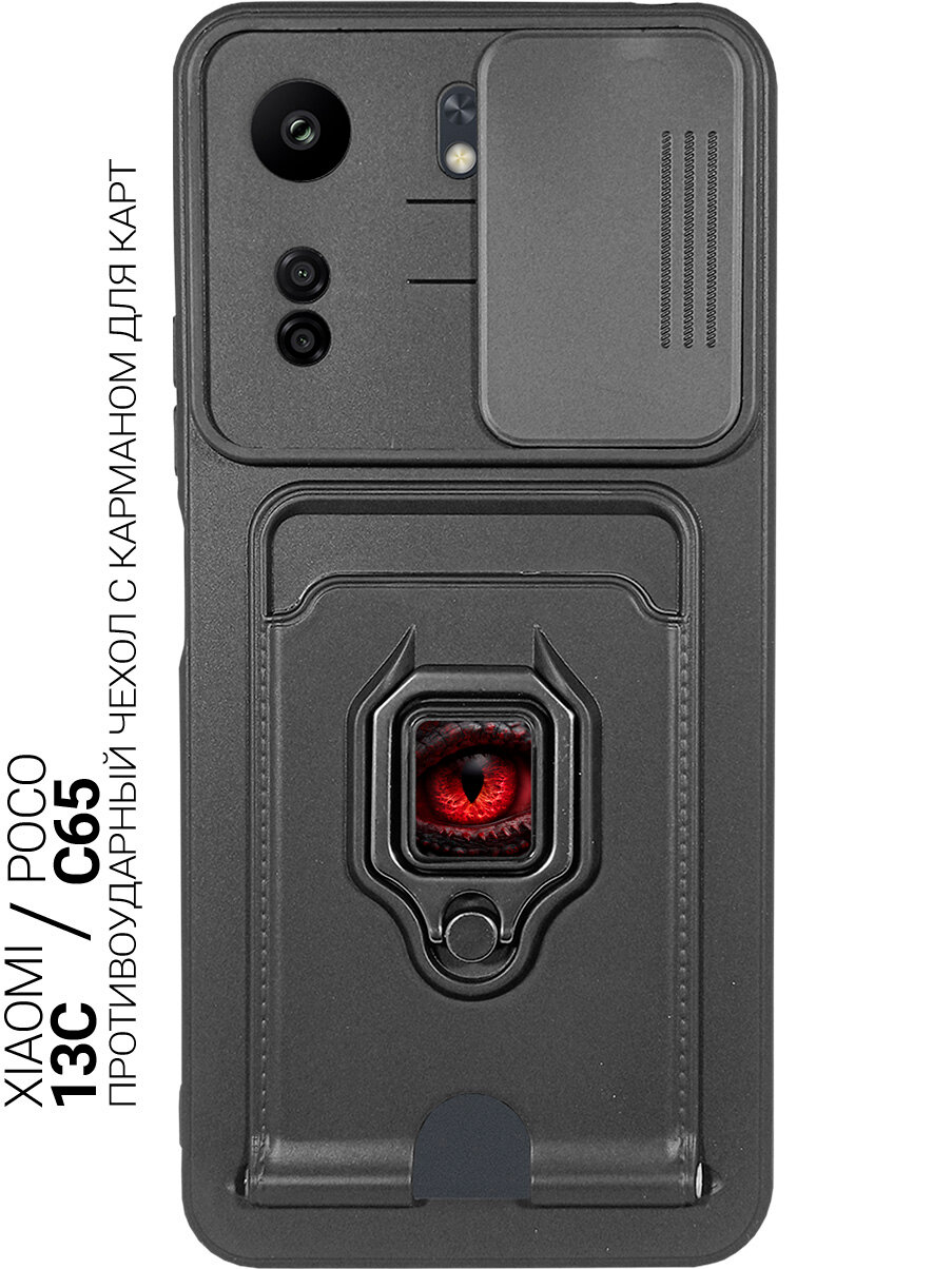 Противоударный чехол на Xiaomi Redmi 13C / Poco C65 с защитой камеры и карманом черный apb "Глаз дракона"