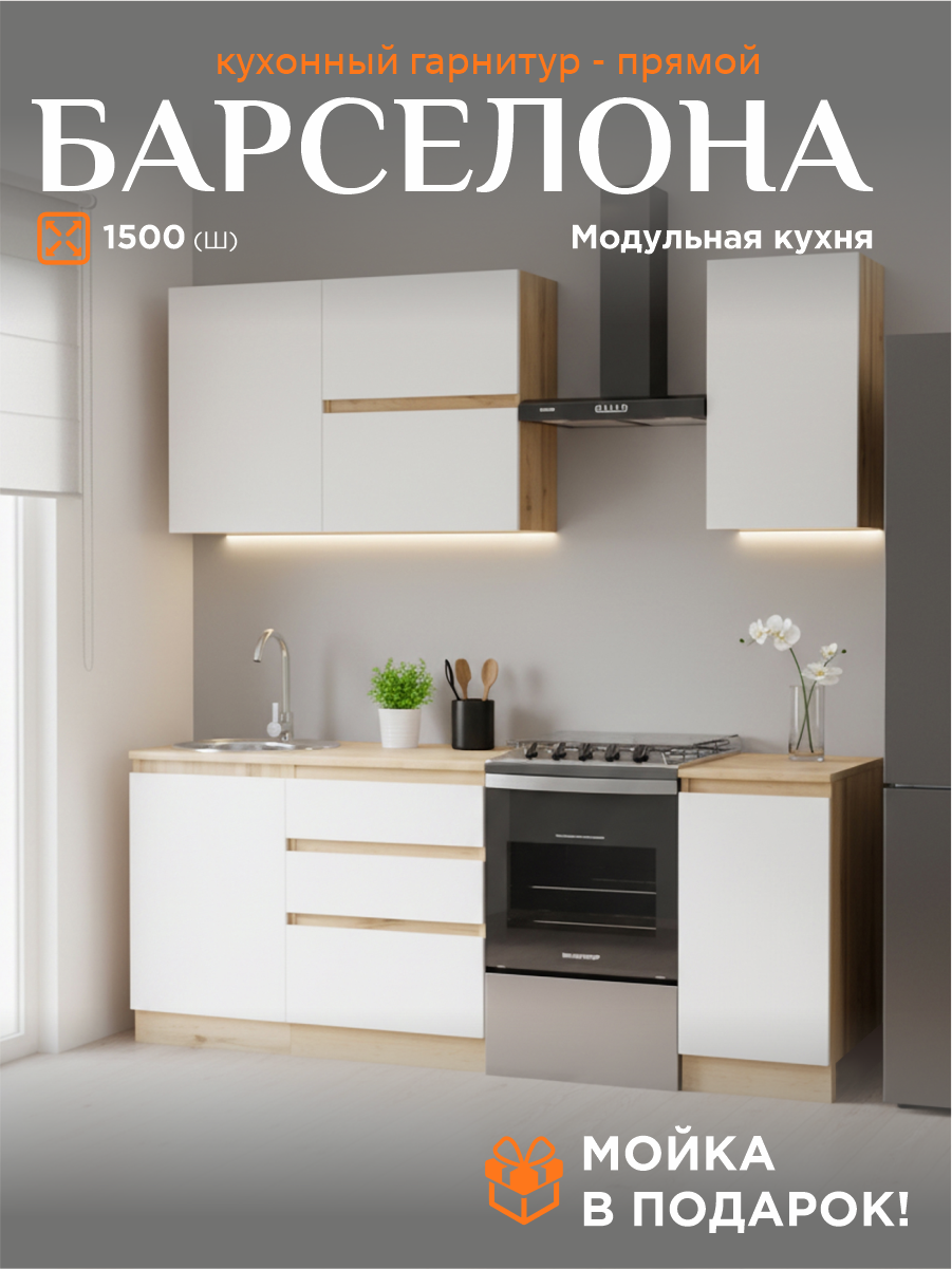 Кухонный гарнитур Барселона 150 см комплект со столешницей, мойкой и сифоном в подарок, Дуб вотан/белый