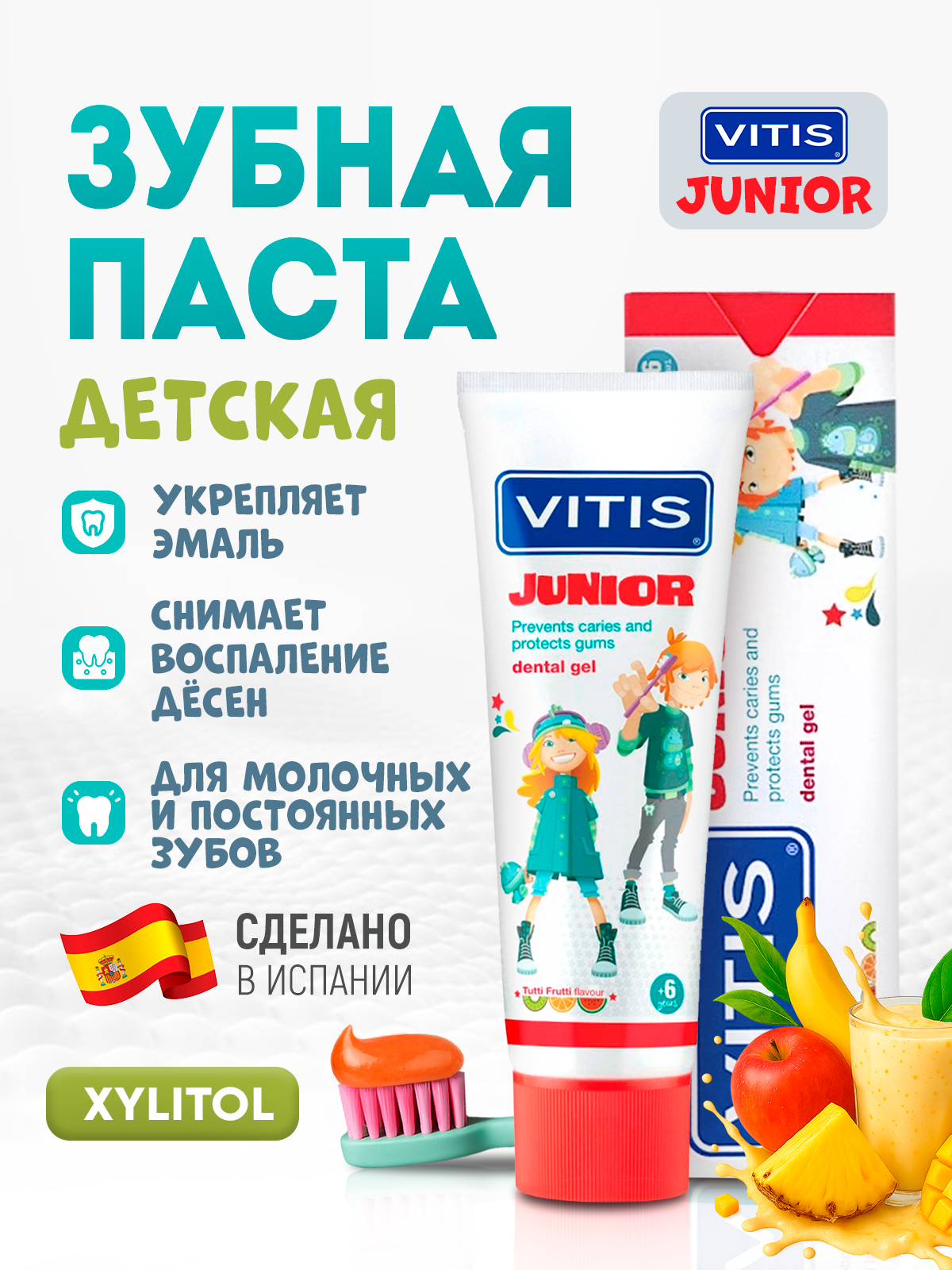 Детская зубная паста-гель VITIS Junior со вкусом мультифрукт (от 6 лет ), 75 мл