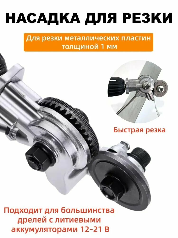 Насадка на шуруповерт для резки металла, ножницы по металлу электрические.