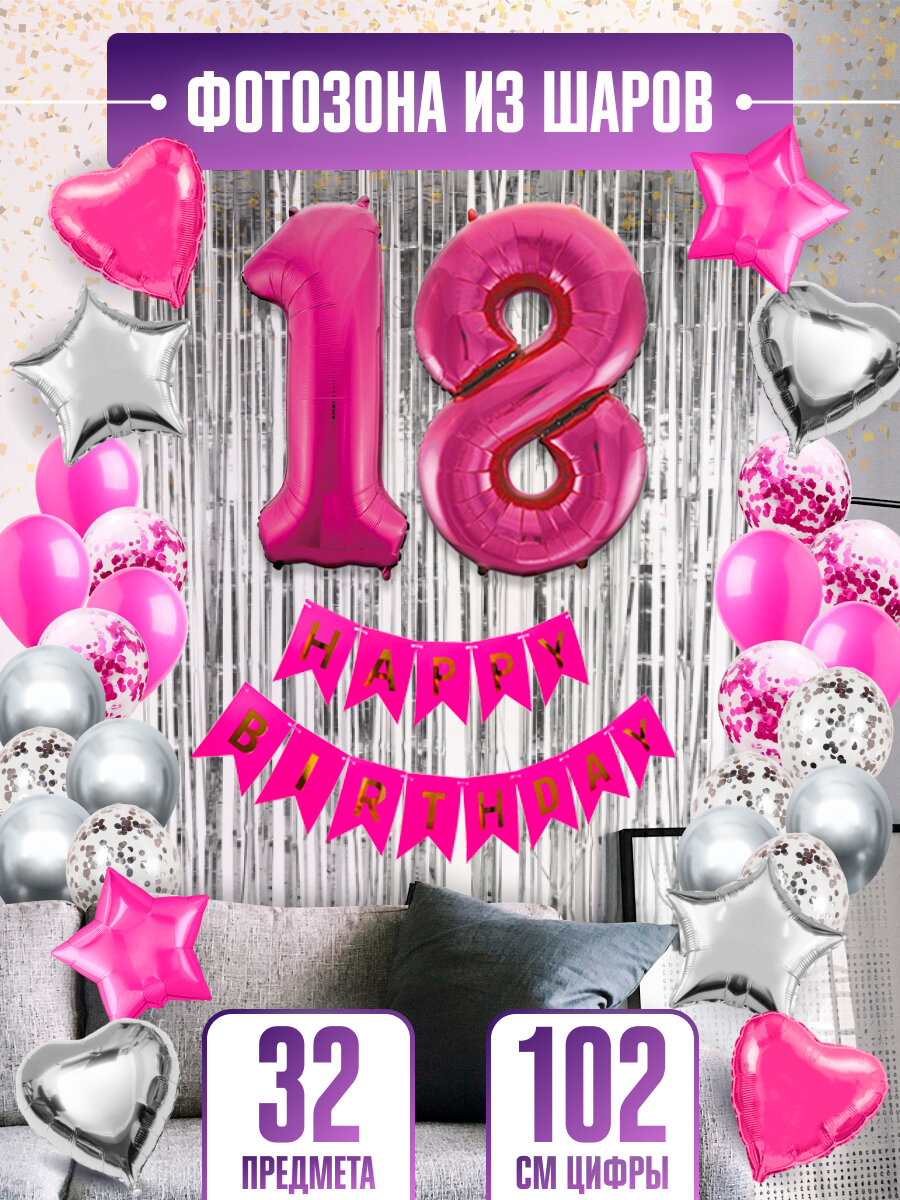 Большой набор воздушных шаров с фольгированной цифрой 18 Фотозона для праздника