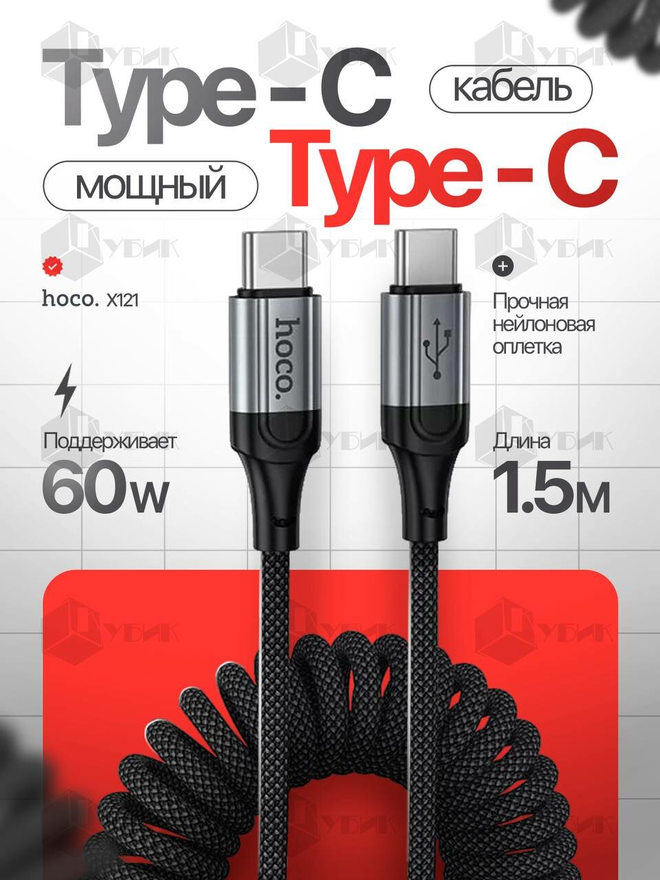 HOCO быстрый витой зарядный кабель X121 для устройств USB-C, с пропускной мощностью 60W, длина 1.5 метра, цвет Черный