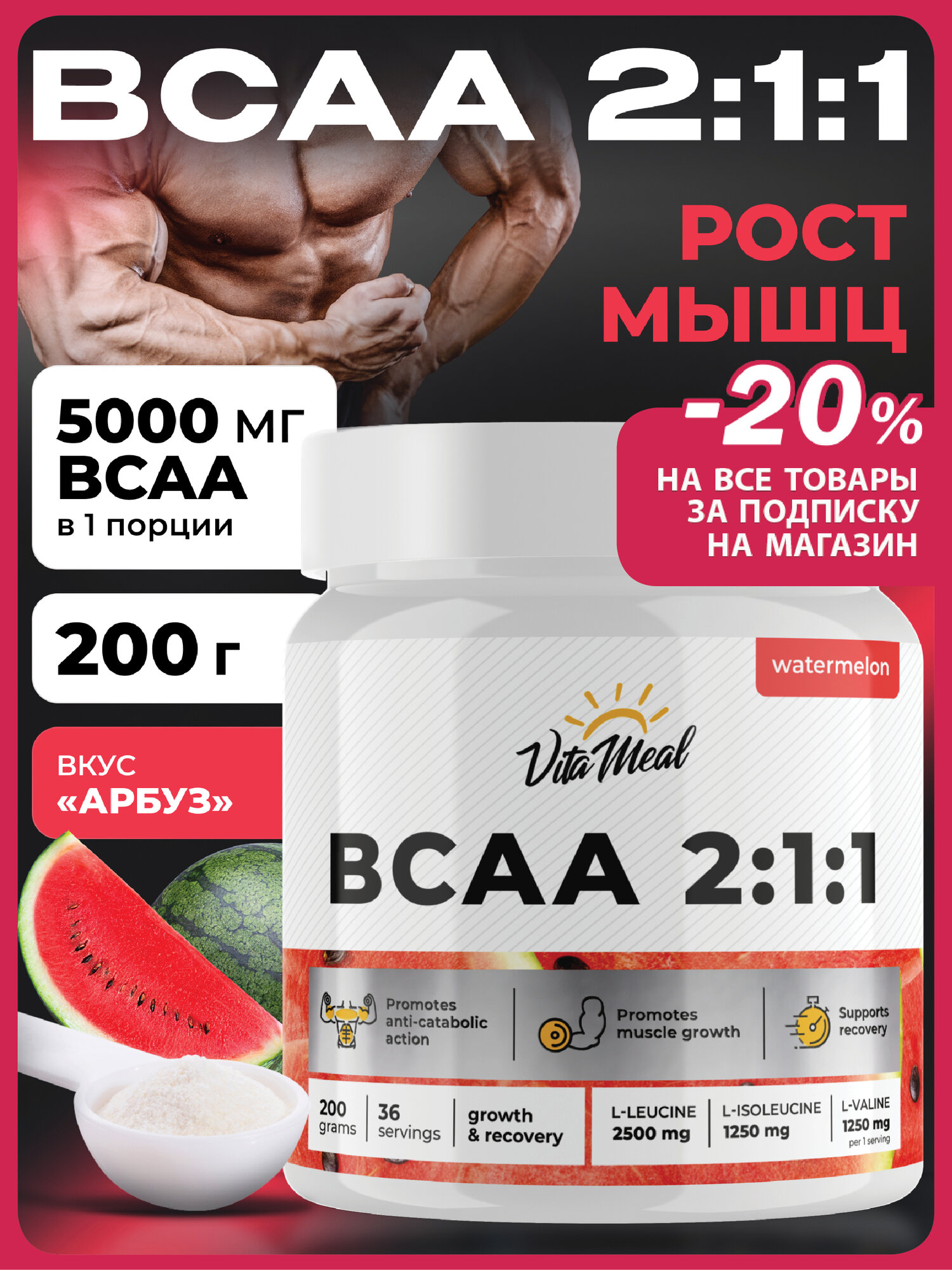 БЦАА порошок аминокислотный комплекс BCAA 2:1:1, 200 гр, вкус Арбуз