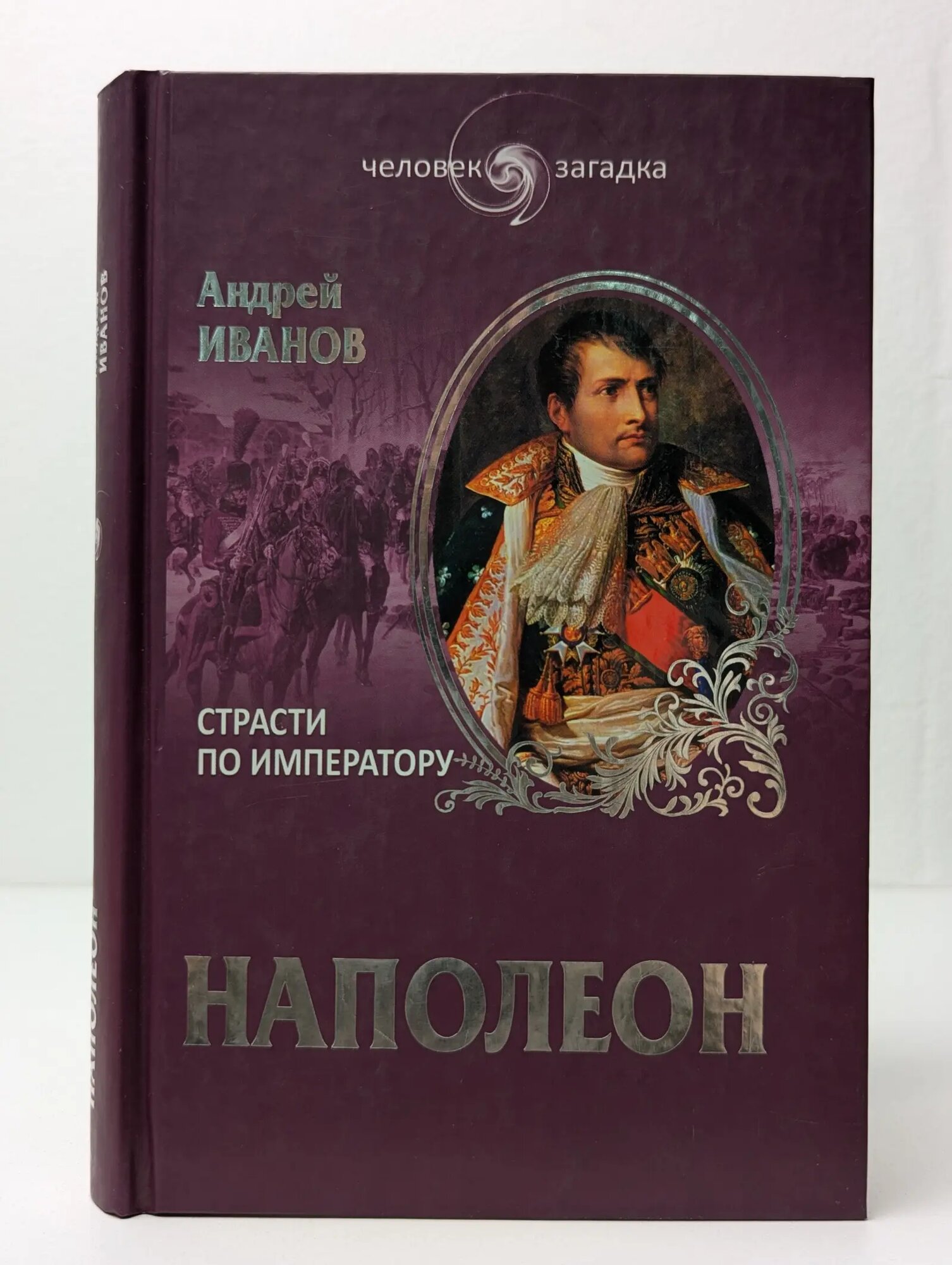 Человек-загадка. Наполеон. Страсти по императору Иванов Андрей Юрьевич 2014