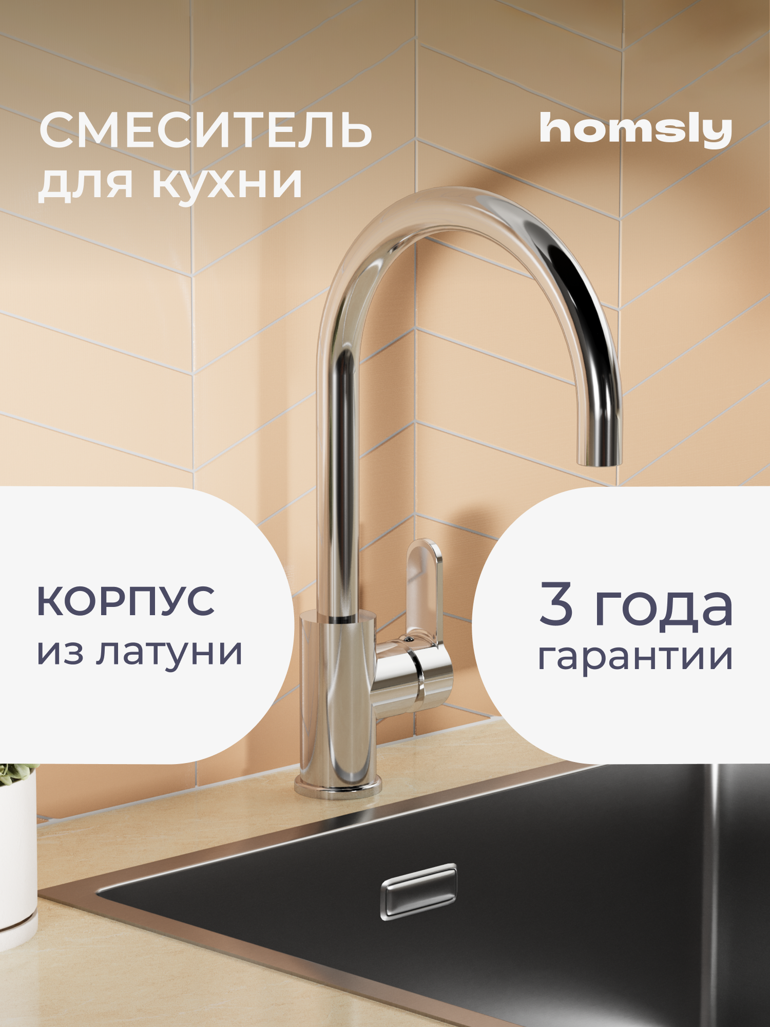 Смеситель для кухни с каналом для фильтрованной воды Homsly, хром, коллекция Askilo, 7H-002-СMJF-ASK