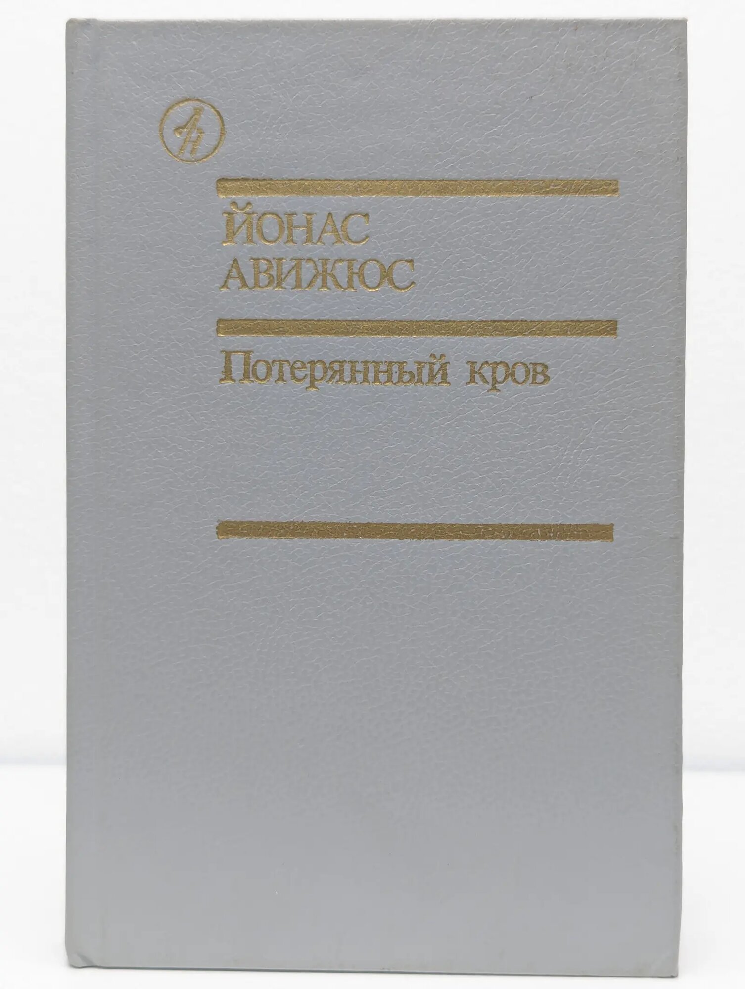 Потерянный кров. Том 2. Книга 4 Авижюс Йонас 1991