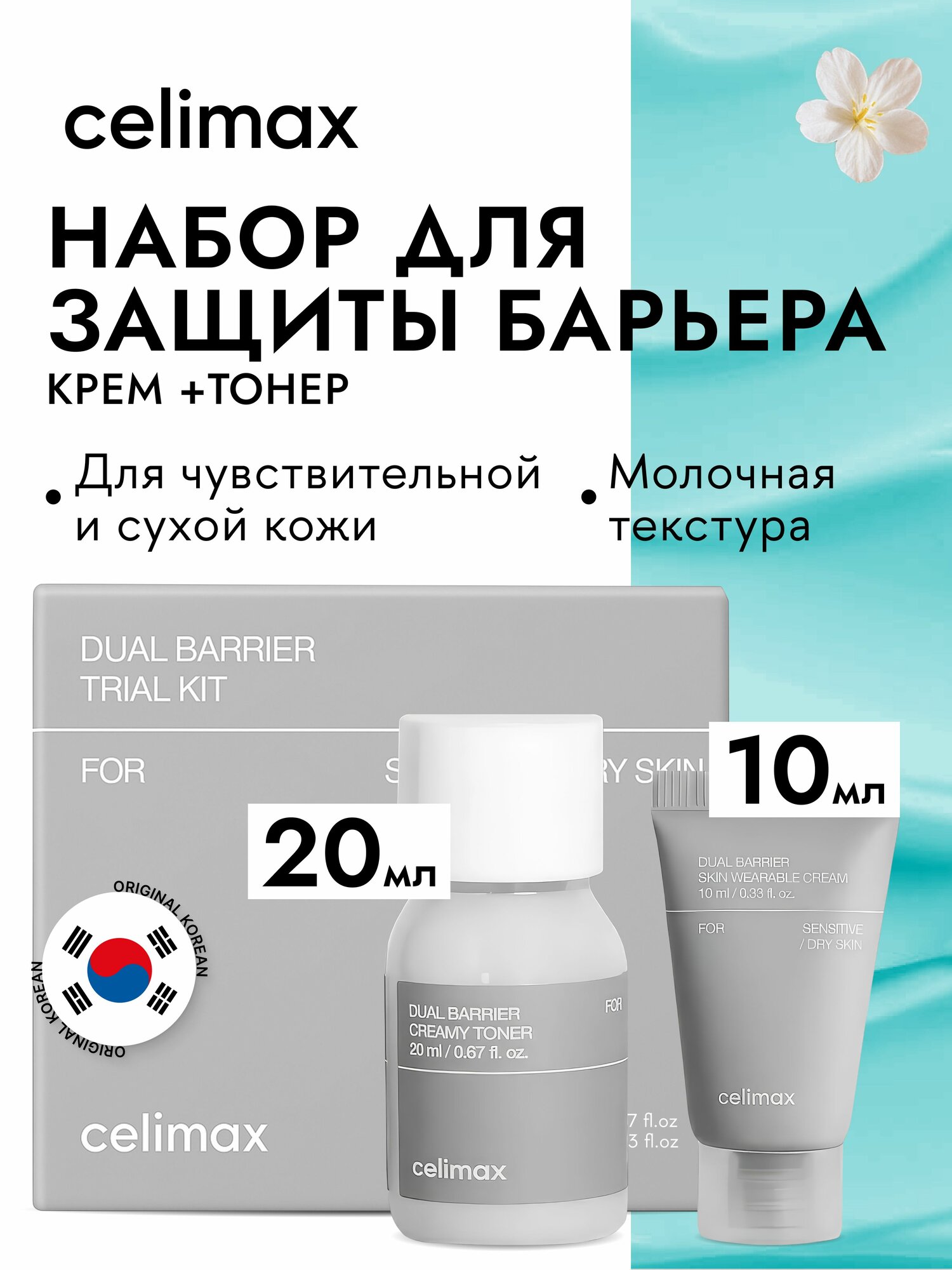 Набор крем для лица + тонер для лица Celimax Dual Barrier Trial Kit для защиты и увлажнения