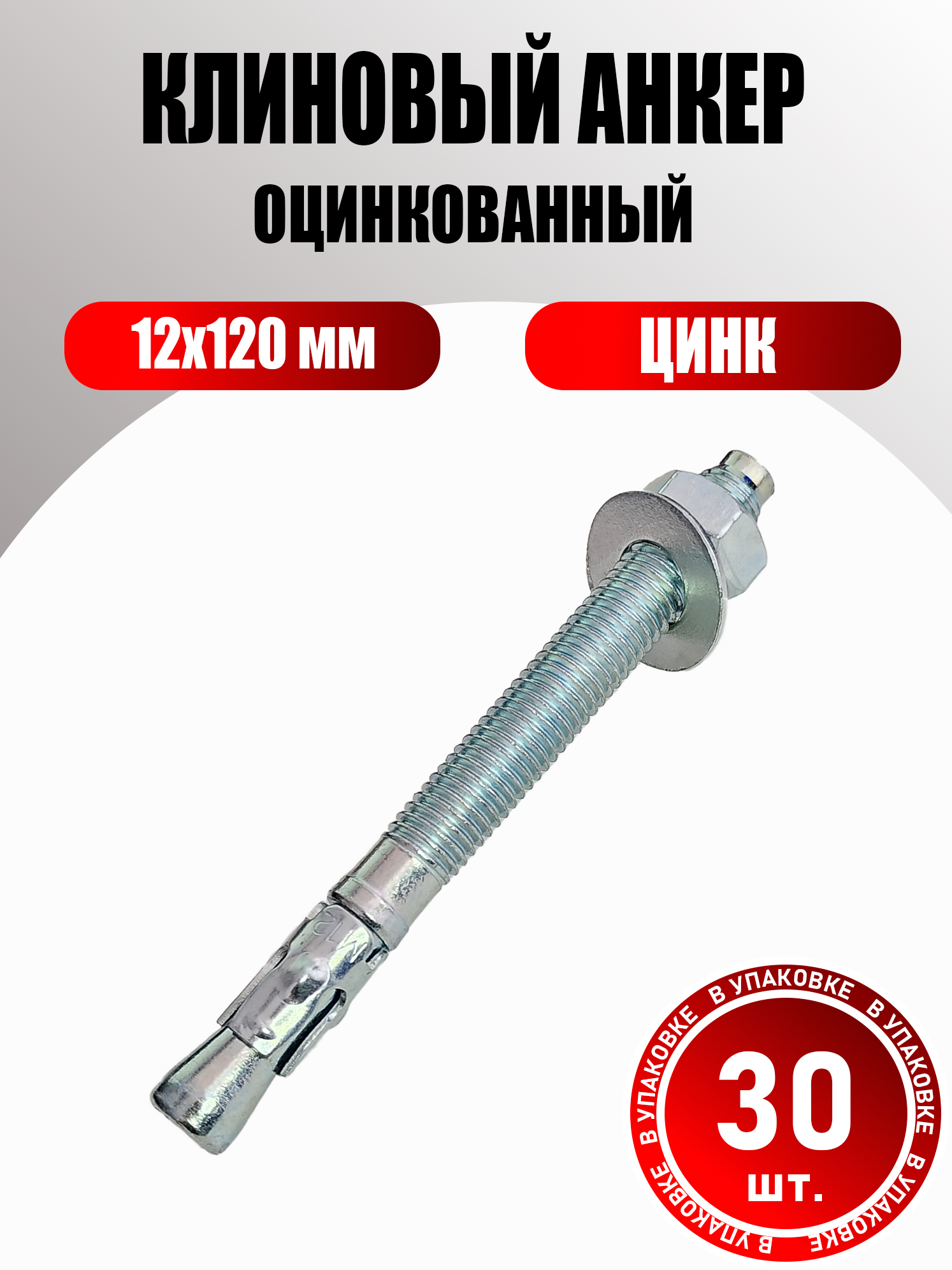 Клиновый анкер 12х120 мм оцинкованный 30 шт