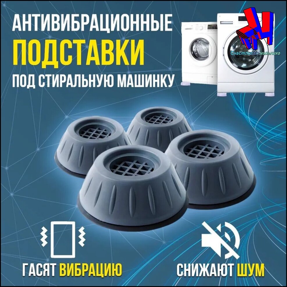 Антивибрационные подставки, для стиральной и холодильной машины, 4 шт