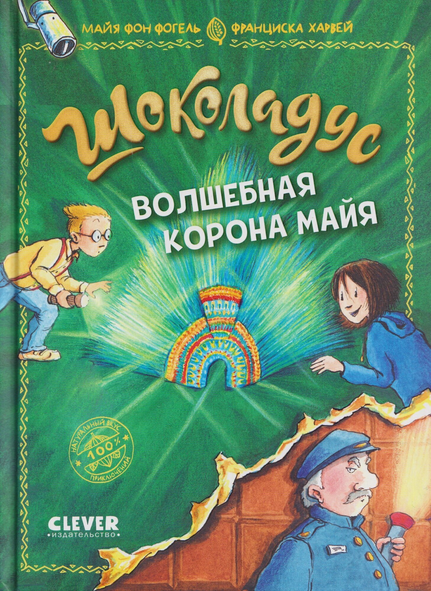 Шоколадус. Волшебная корона майя