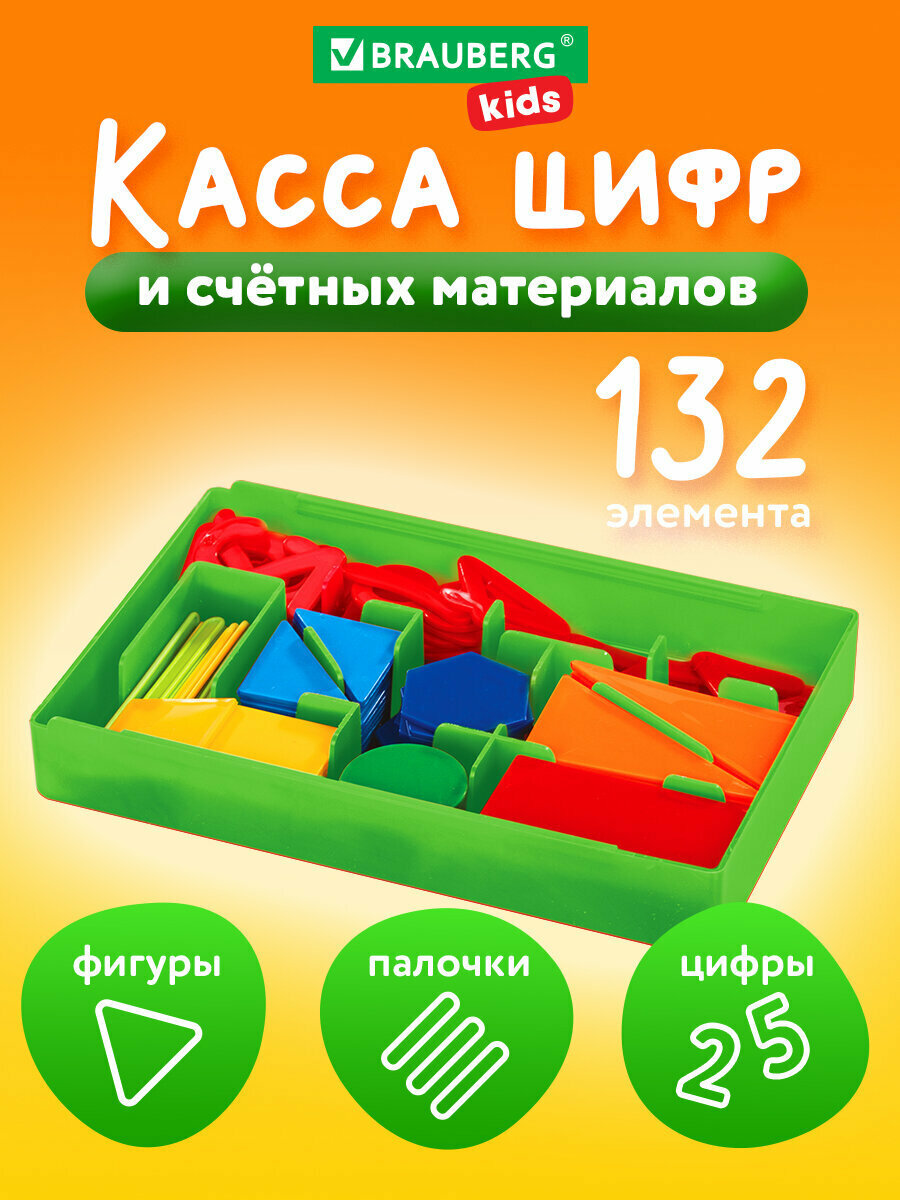 Касса счета / цифр / счетные материалы 132 элемента, Brauberg Kids, 106554