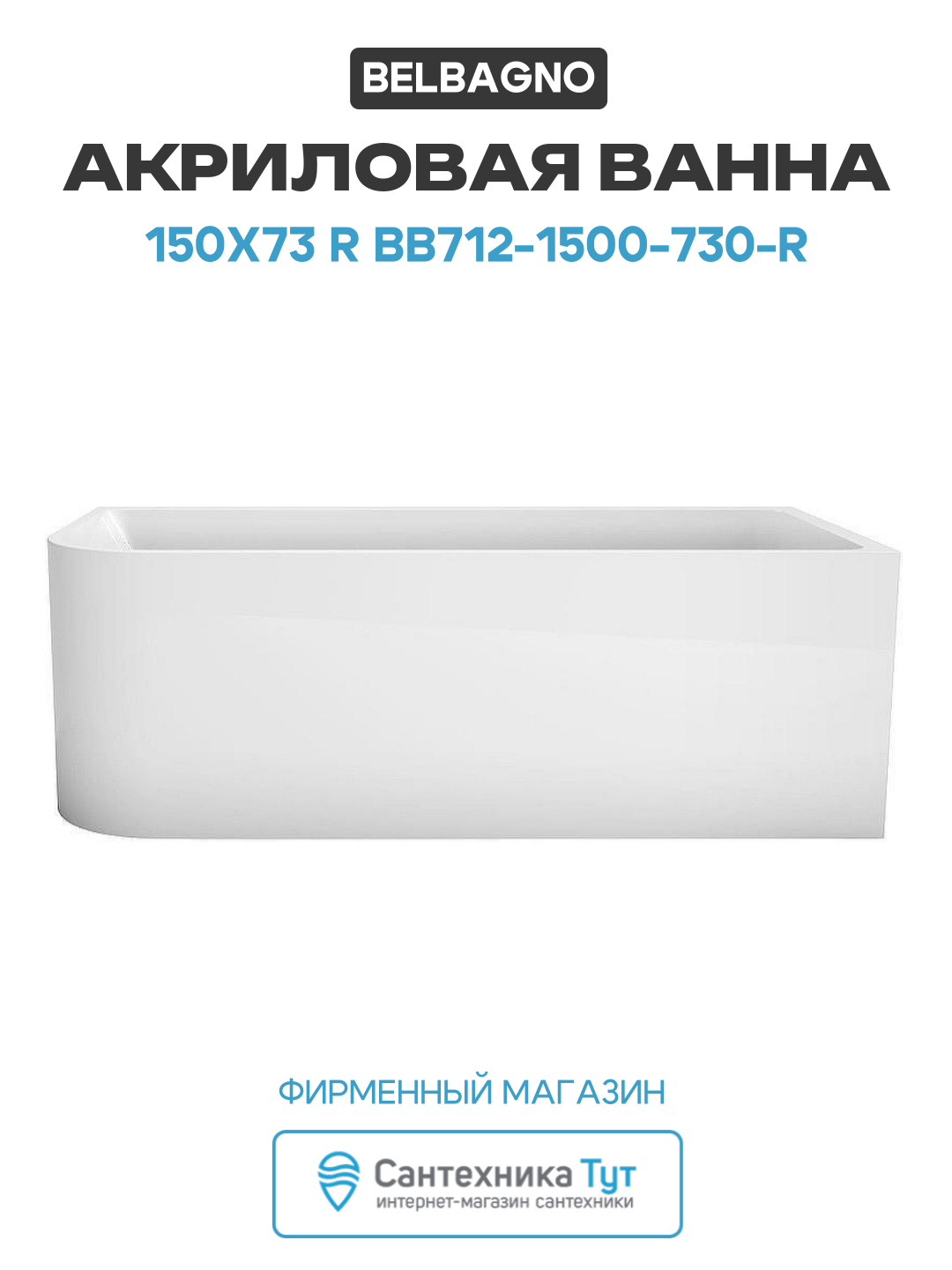 Акриловая ванна BelBagno 150x73 R BB712-1500-730-R без гидромассажа белый акрил