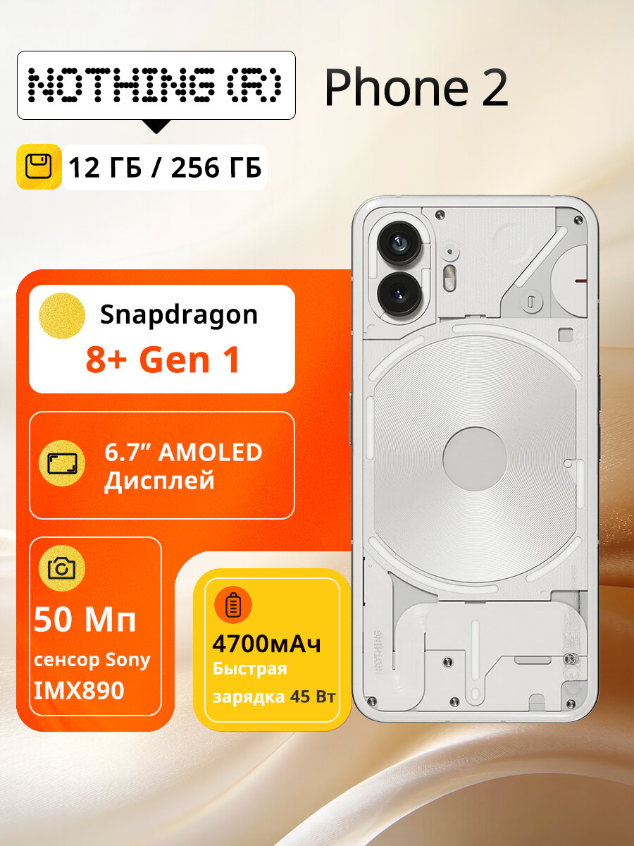Смартфон Nothing Phone (2) 12/256 ГБ Global, Dual nano SIM, белый