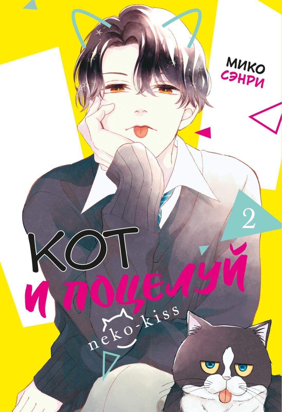 Книга манга Махаон Кот и поцелуй. Том 2, Сэнри М, 2025