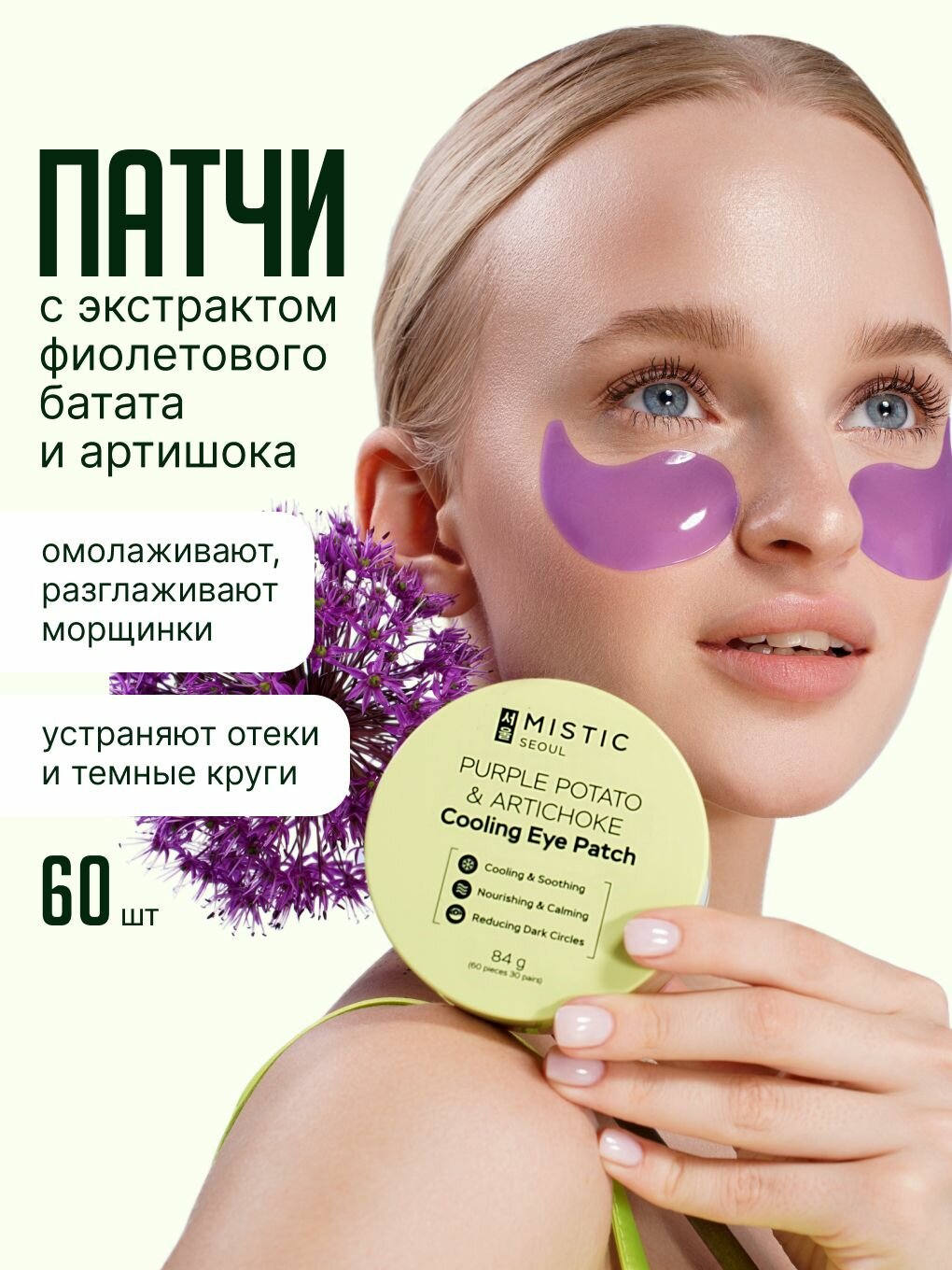 MISTIC Гидрогелевые патчи для глаз, с артишоком и бататом, от отеков, темных кругов и морщин, 60 шт